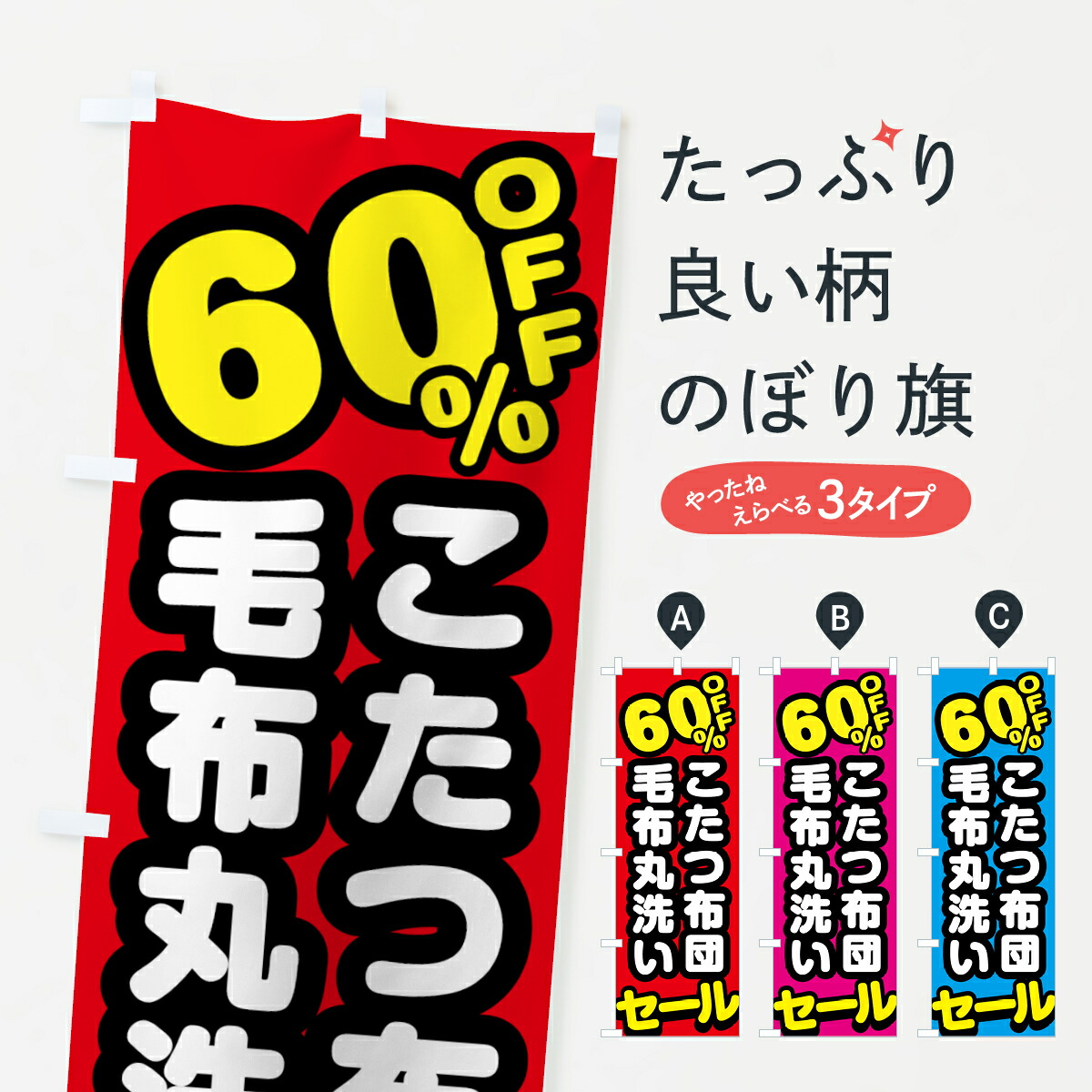 【楽天市場】【ネコポス送料360】 のぼり旗 クリーニング・こたつ布団・毛布丸洗い・60%offのぼり GTRU クリーニング店 グッズプロ ...