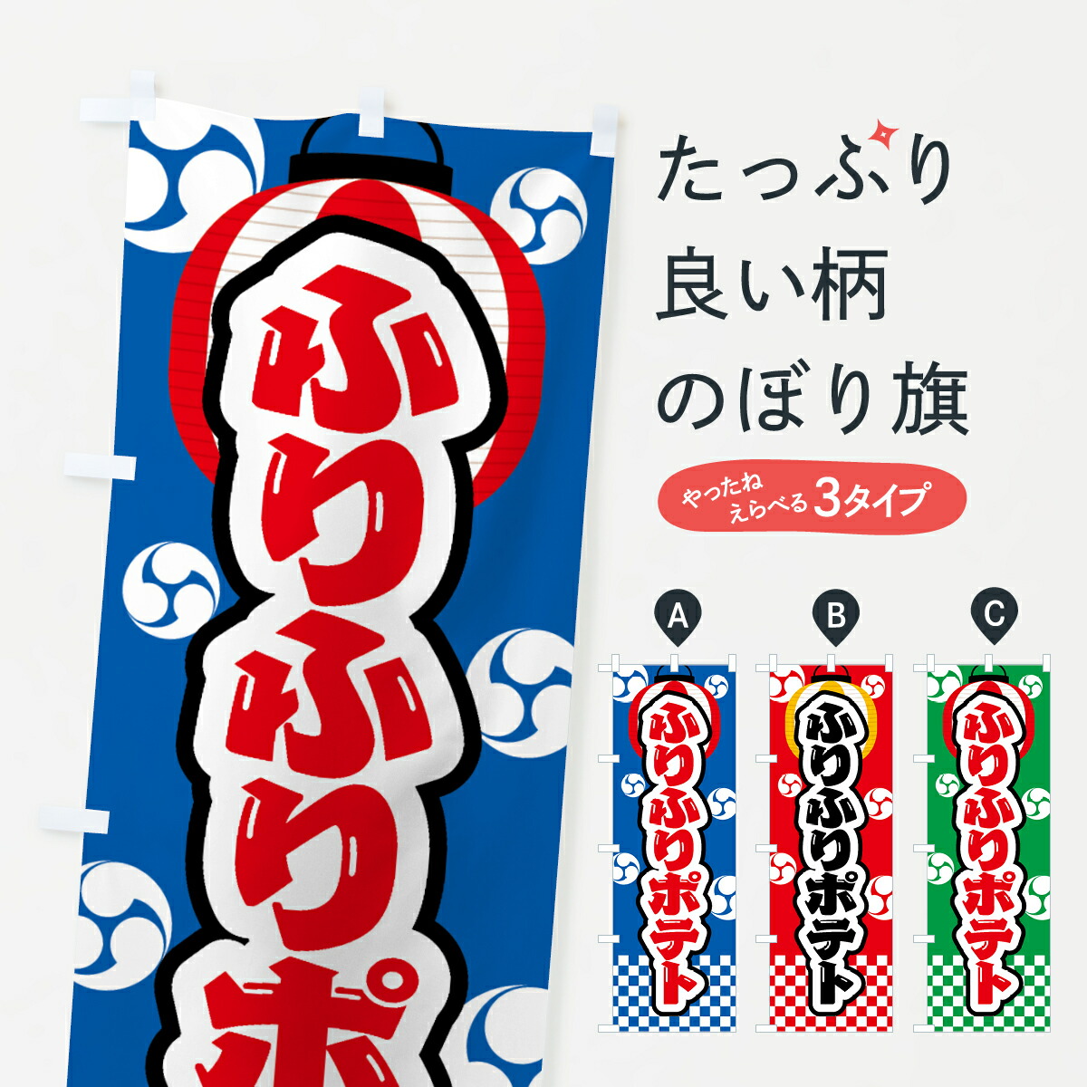 【楽天市場】【ネコポス送料360】 のぼり旗 ふりふりポテト・祭り・屋台・露店・縁日のぼり GWKS グッズプロ 【名入れできます+1017円 ...