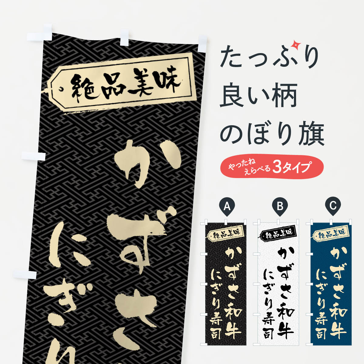 【楽天市場】【ネコポス送料360】 のぼり旗 かずさ和牛にぎり寿司・肉寿司のぼり GWUK ブランド肉 グッズプロ 【名入れできます+1017 ...