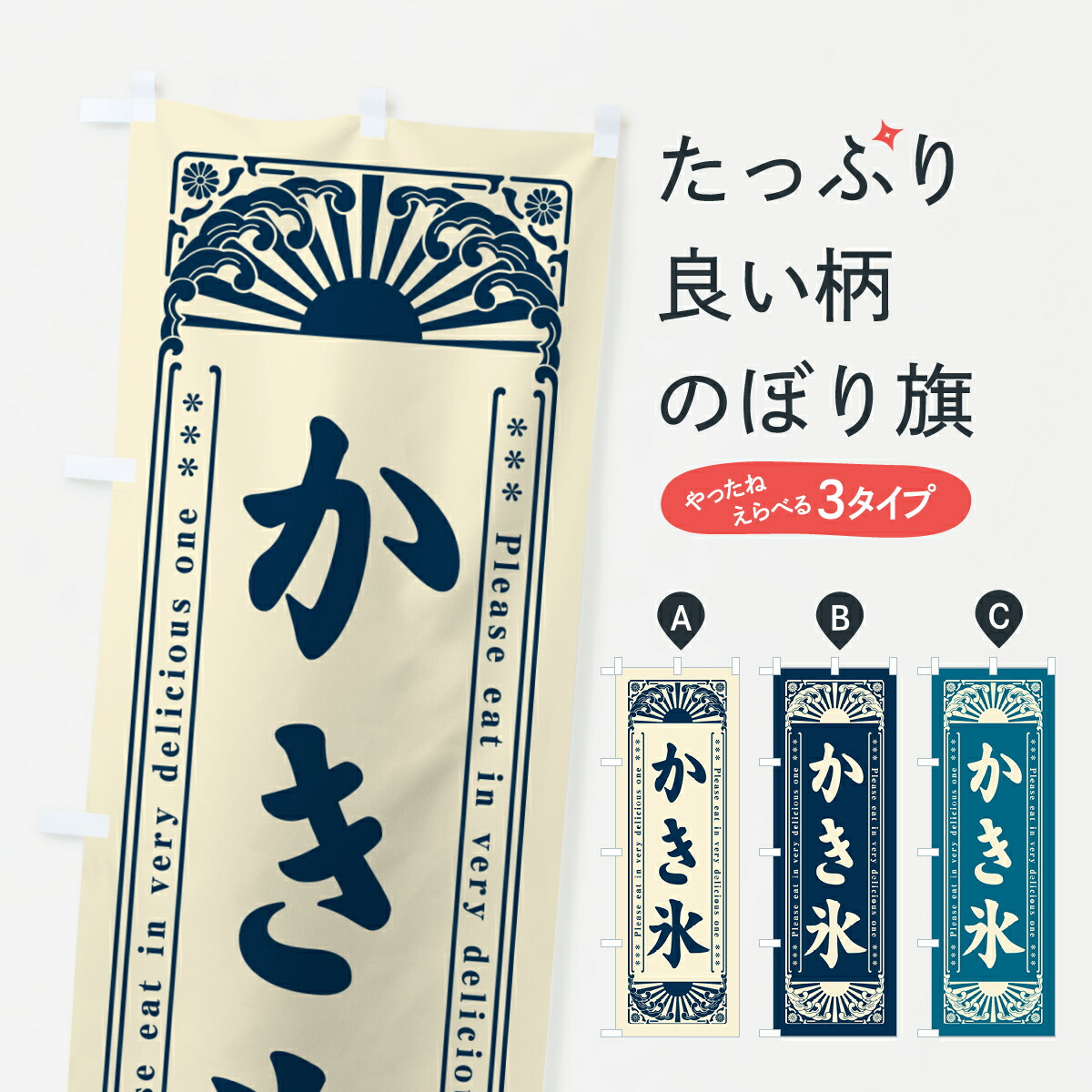 【楽天市場】【ネコポス送料360】 のぼり旗 かき氷・和菓子・レトロ風のぼり GKLH グッズプロ 【名入れできます+1017円】：グッズプロ
