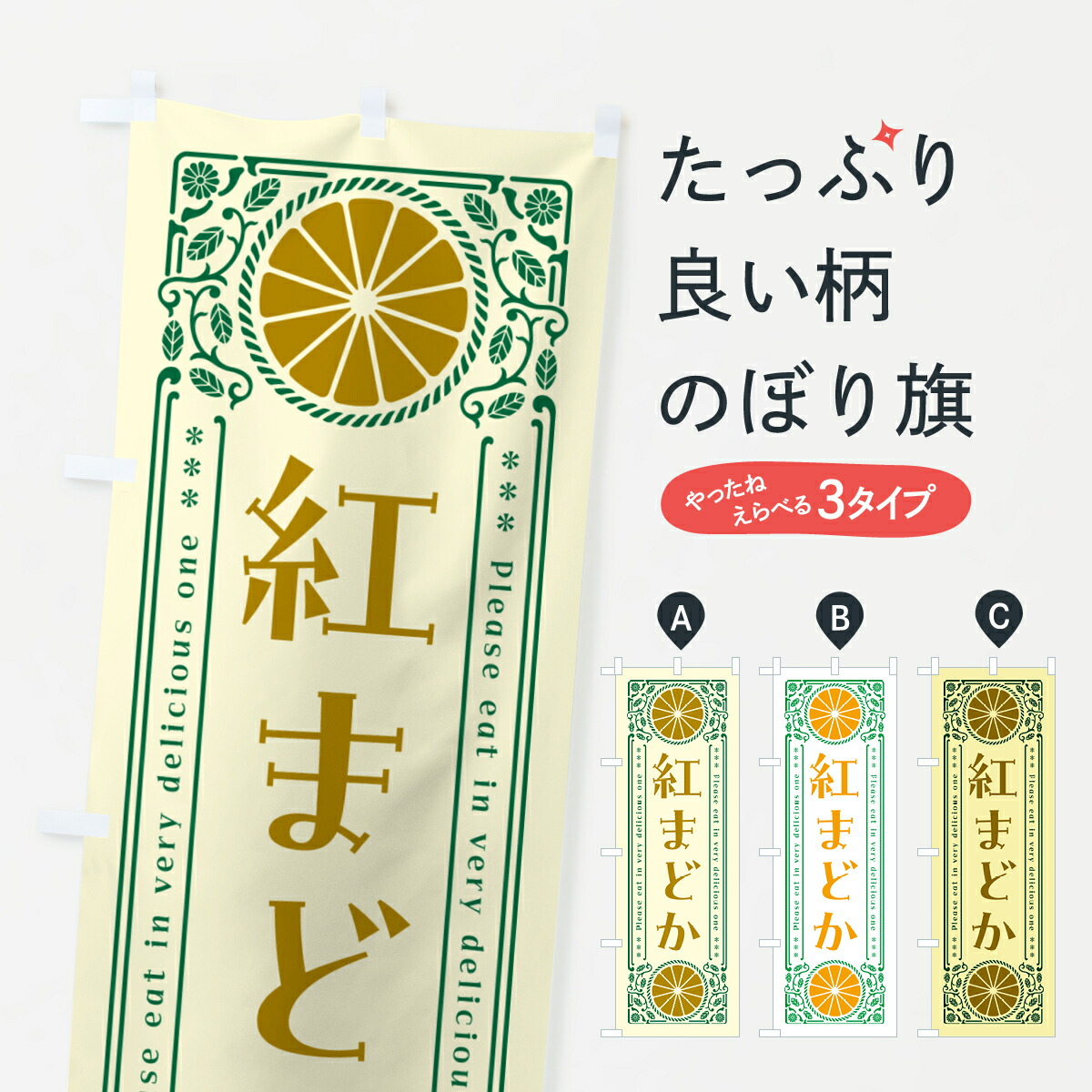 【楽天市場】【ネコポス送料360】 のぼり旗 紅まどか・柑橘・ドリンク・レトロ風のぼり GPE3 みかん・柑橘類 グッズプロ：グッズプロ