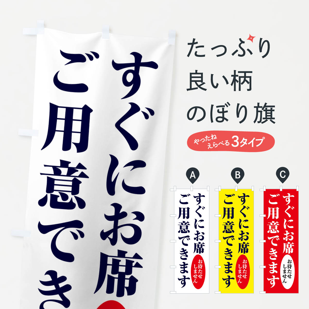 【楽天市場】【ネコポス送料360】 のぼり旗 すぐにお席ご用意できますのぼり GPJW 助演：グッズプロ