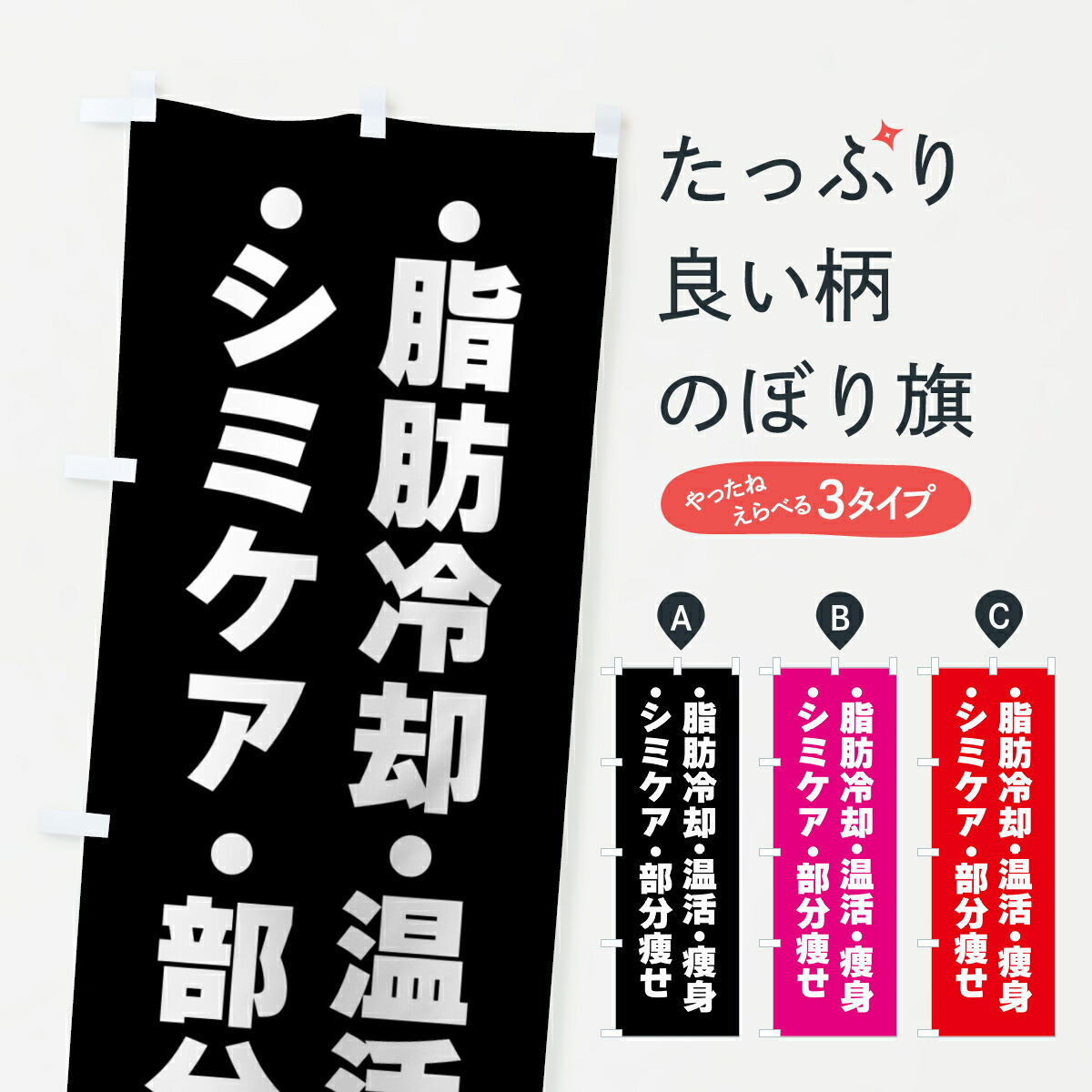 【楽天市場】【ネコポス送料360】 のぼり旗 美容・脂肪冷却・シミケア・温活・部分痩せ・痩身のぼり GPP7 美容院・ヘアサロン グッズプロ ...
