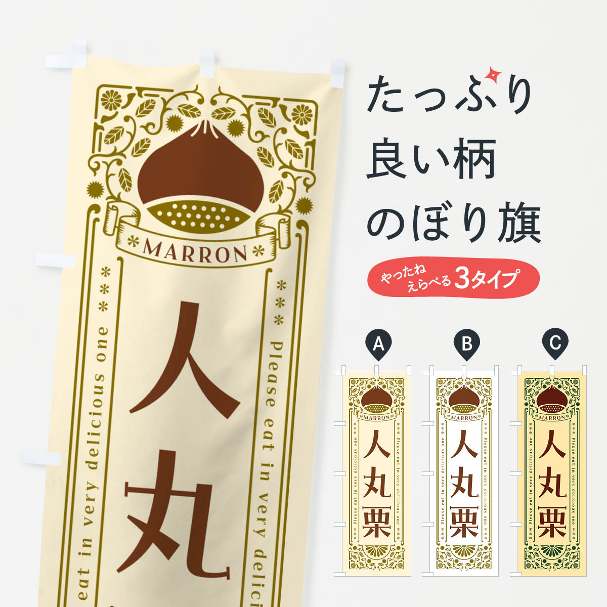 【楽天市場】【ネコポス送料360】 のぼり旗 人丸栗・レトロ風のぼり GRRK 果物 グッズプロ 【名入れできます+1017円】：グッズプロ