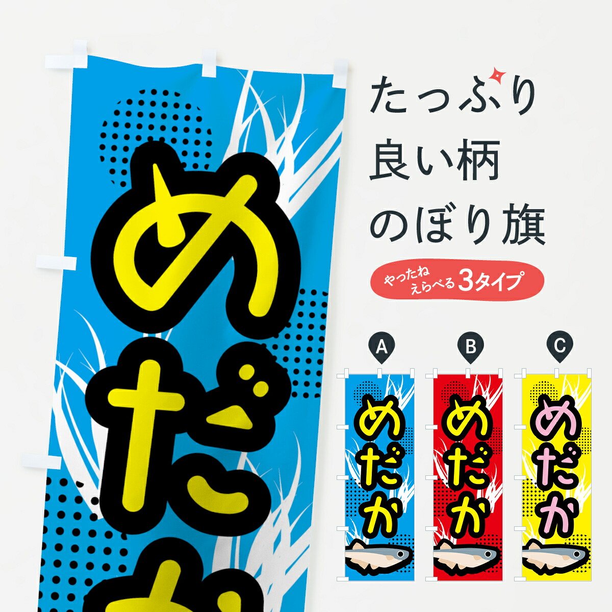 【楽天市場】【ネコポス送料360】 のぼり旗 めだかのぼり 0Y57 メダカ グッズプロ 【名入れできます+1017円】：グッズプロ