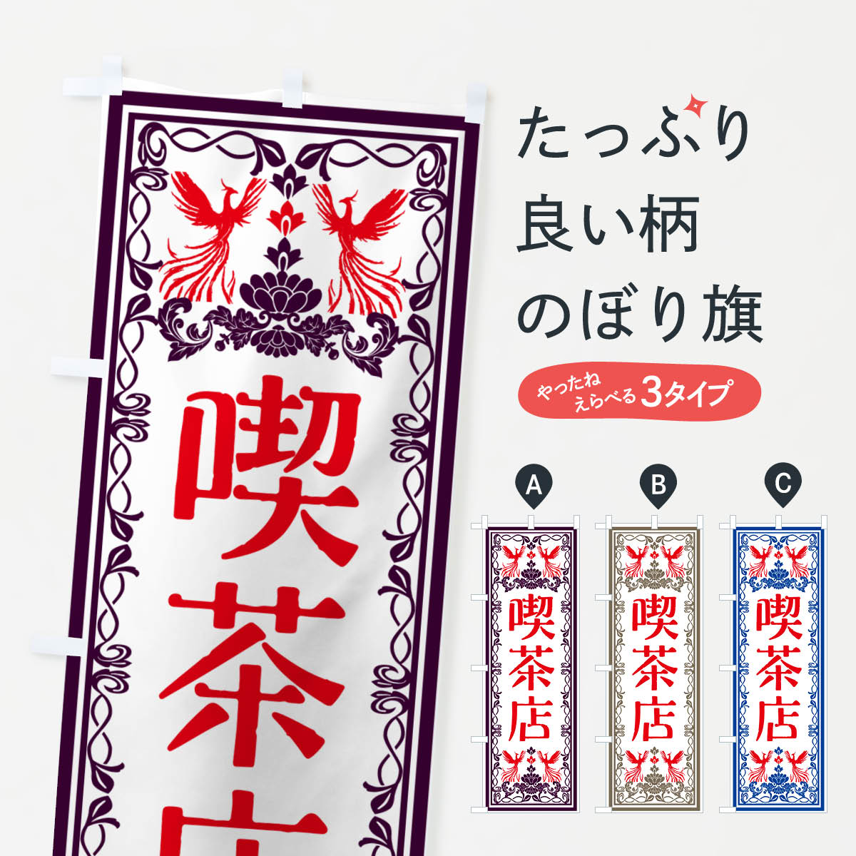 【楽天市場】【ネコポス送料360】 のぼり旗 喫茶店・レトロ風のぼり GSP7 カフェ グッズプロ 【名入れできます+1017円】：グッズプロ