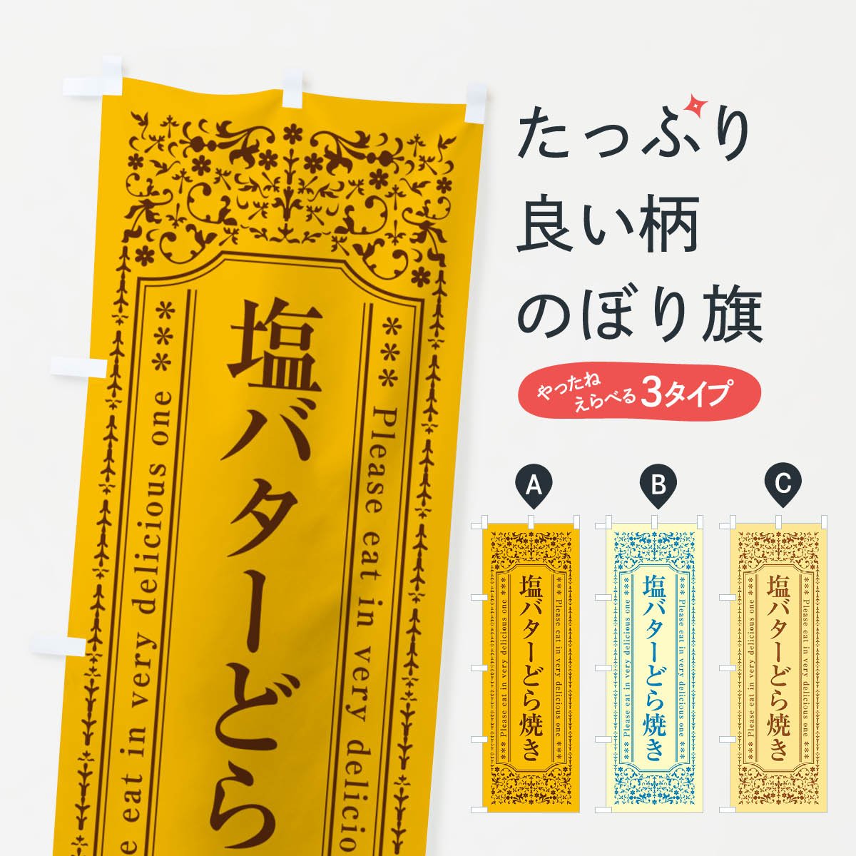 【楽天市場】【ネコポス送料360】 のぼり旗 塩バターどら焼きのぼり N7TP 和菓子 グッズプロ 【名入れできます+1017円】：グッズプロ