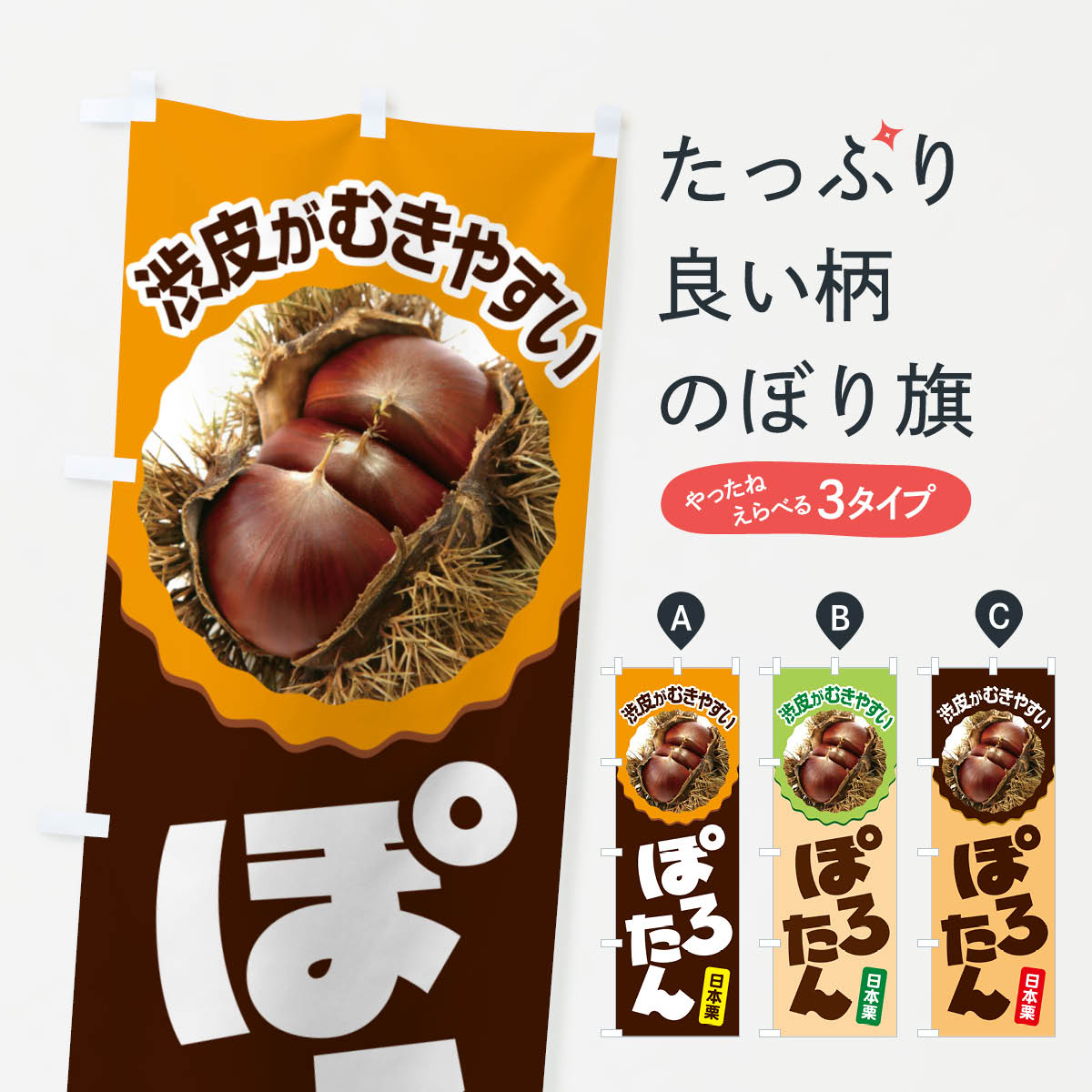 【楽天市場】【ネコポス送料360】 のぼり旗 ぽろたん・ポロタン・栗・くりのぼり N79N 果物 グッズプロ 【名入れできます+1017円 ...