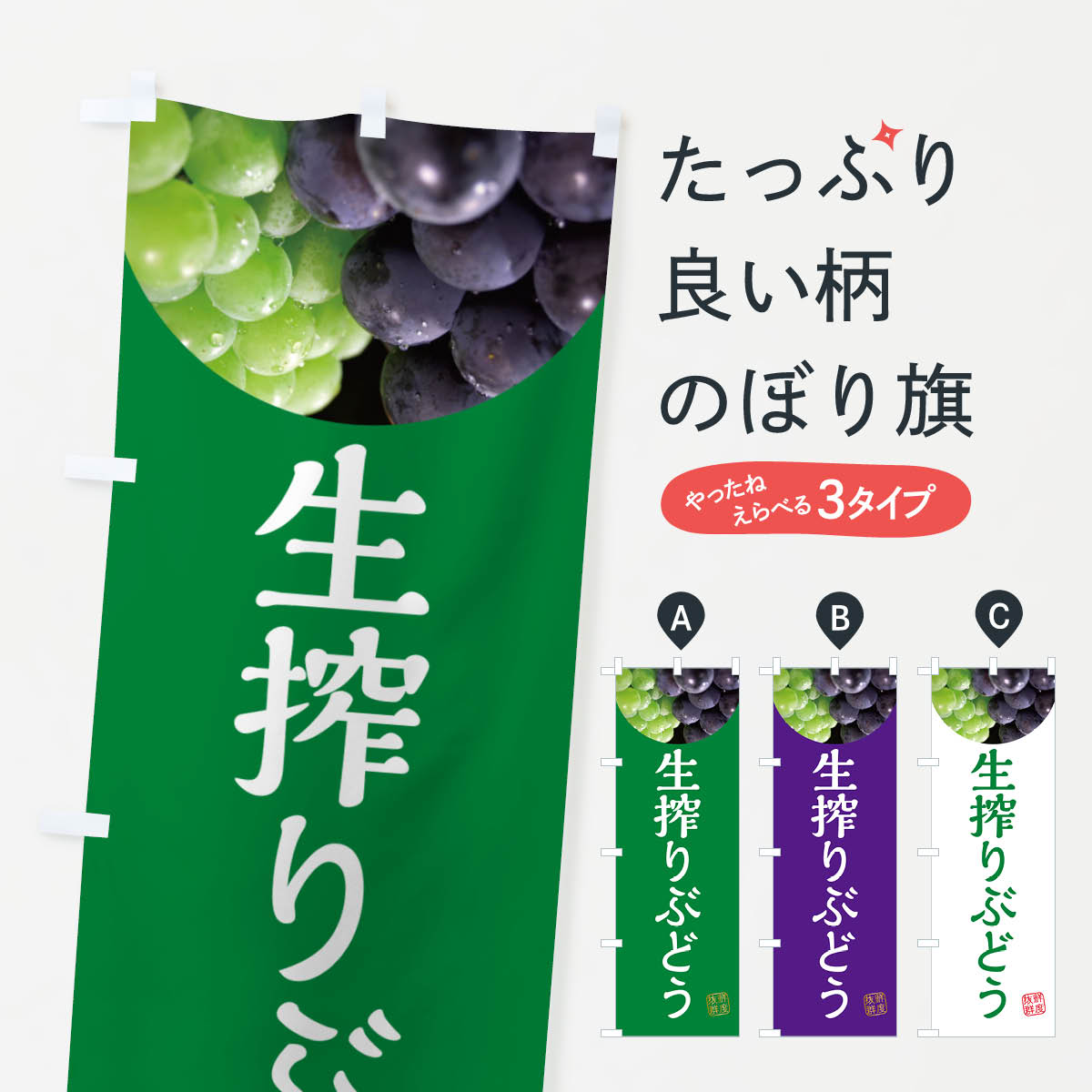【楽天市場】【ネコポス送料360】 のぼり旗 生搾りぶどう・葡萄・ブドウのぼり NE98 フルーツジュース グッズプロ：グッズプロ