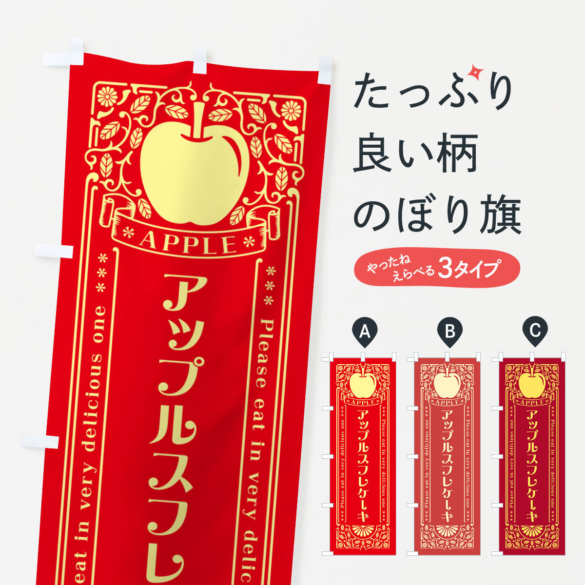 【楽天市場】【ネコポス送料360】 のぼり旗 アップルスフレケーキ・レトロ風のぼり NYYL：グッズプロ