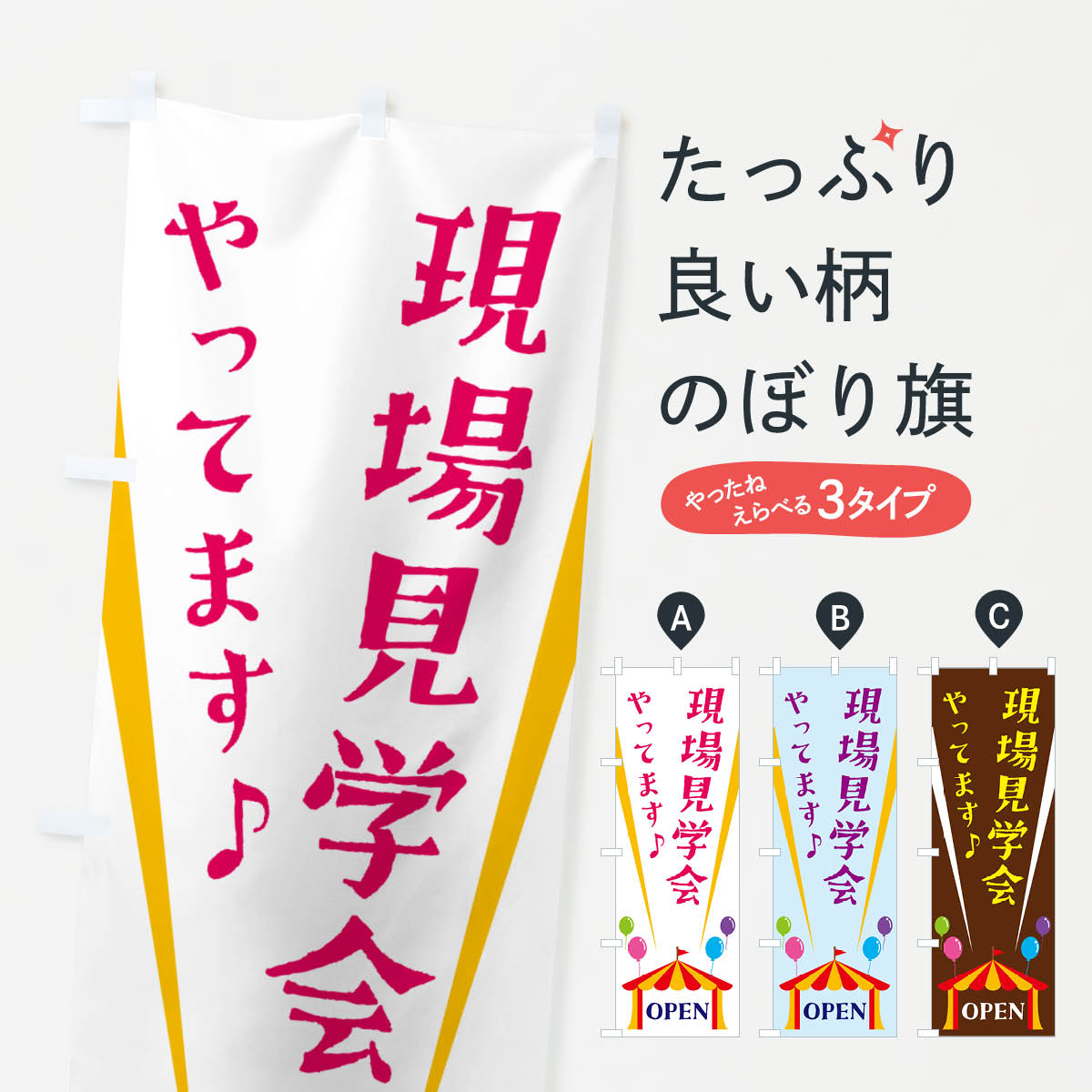 【楽天市場】【ネコポス送料360】 のぼり旗 現場見学会やってますのぼり N1AE 住宅相談・見学 グッズプロ 【名入れできます】：グッズプロ