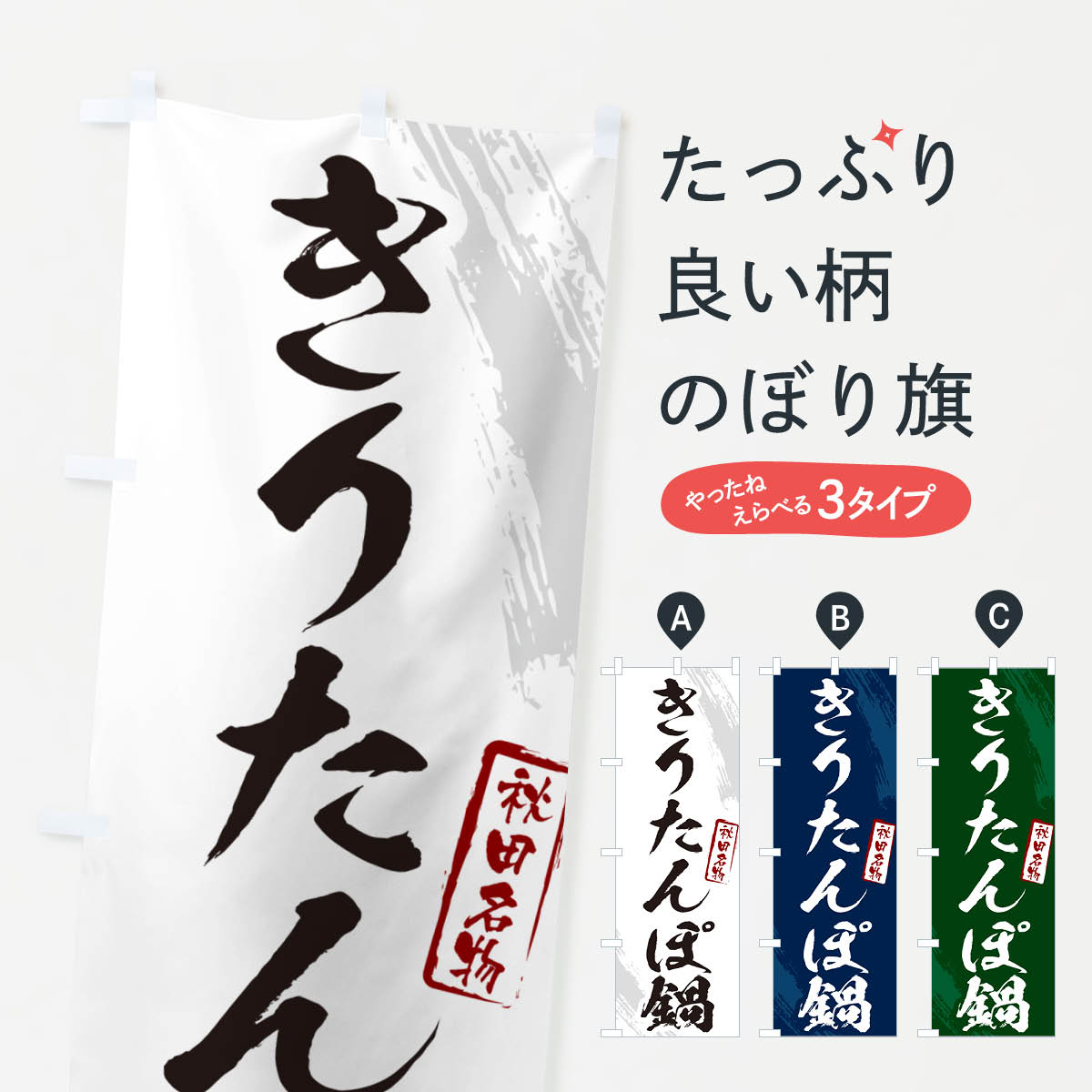 【楽天市場】【ポスト便 送料360】 のぼり旗 きりたんぽ鍋・秋田名物・筆文字のぼり N2H8 鍋料理 グッズプロ：グッズプロ