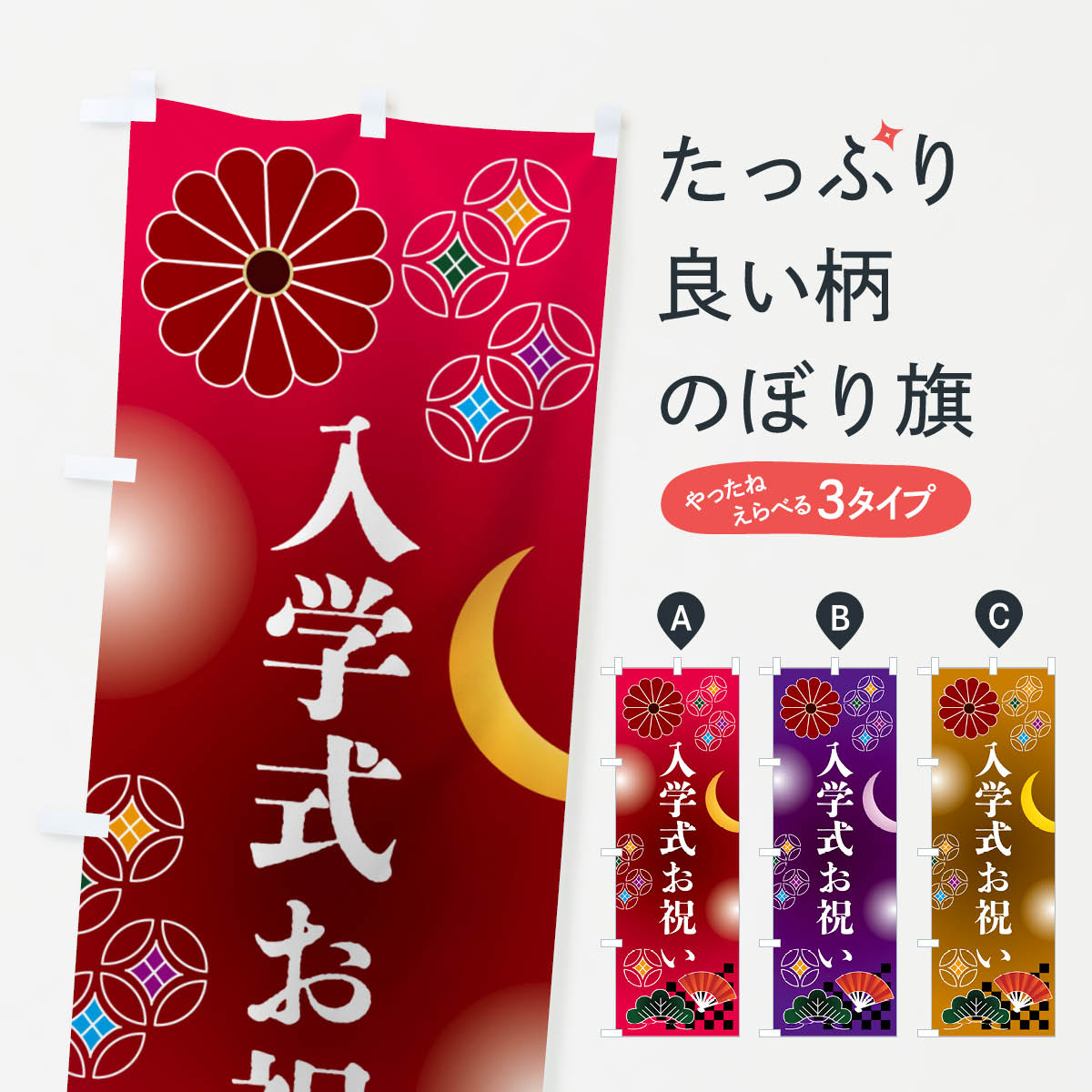 【楽天市場】【ポスト便 送料360】 のぼり旗 入学式お祝い・贈り物のぼり N3AL 春 グッズプロ：グッズプロ