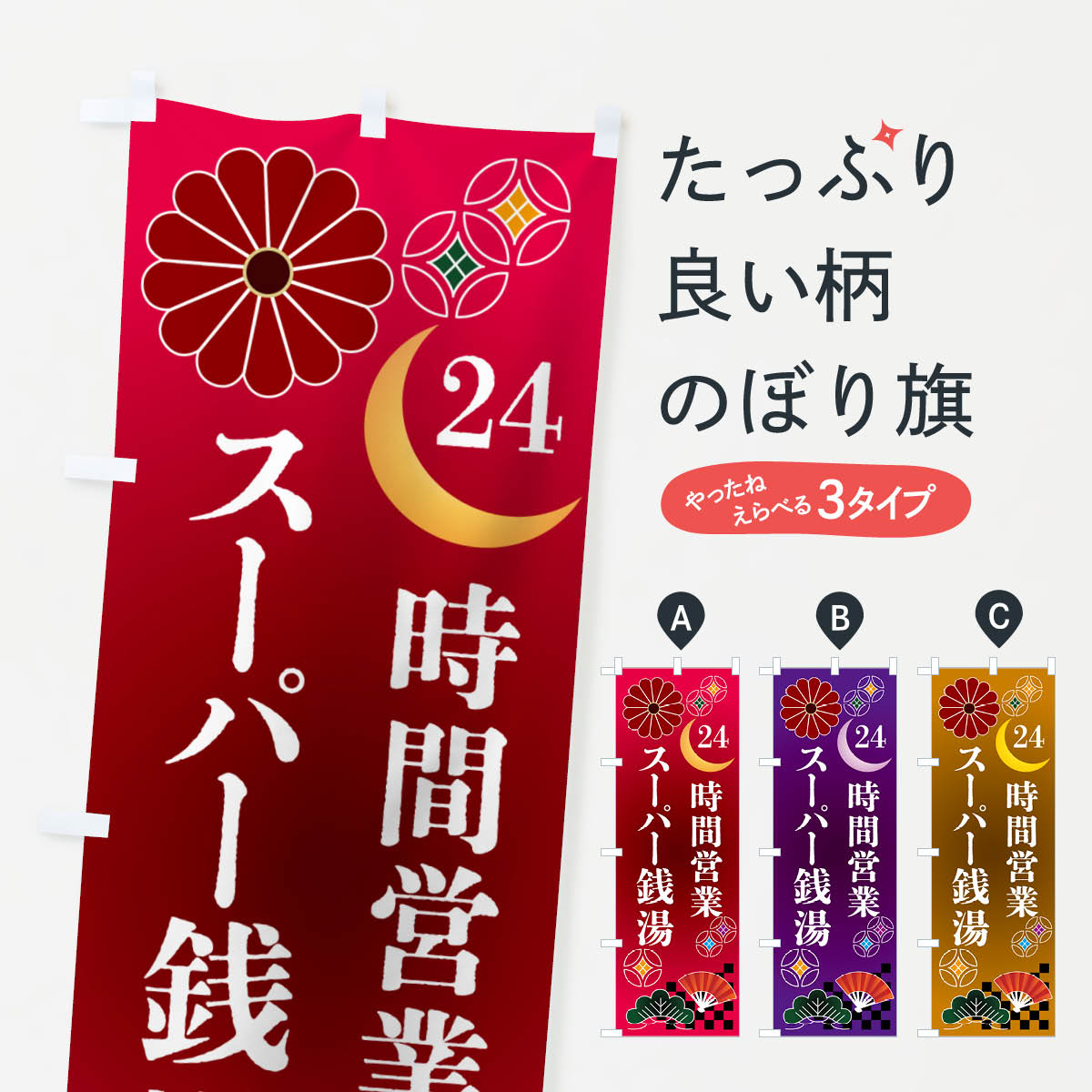【楽天市場】【ポスト便 送料360】 のぼり旗 24時間営業スーパー銭湯のぼり N35W お風呂 グッズプロ 【名入れできます+1017円 ...