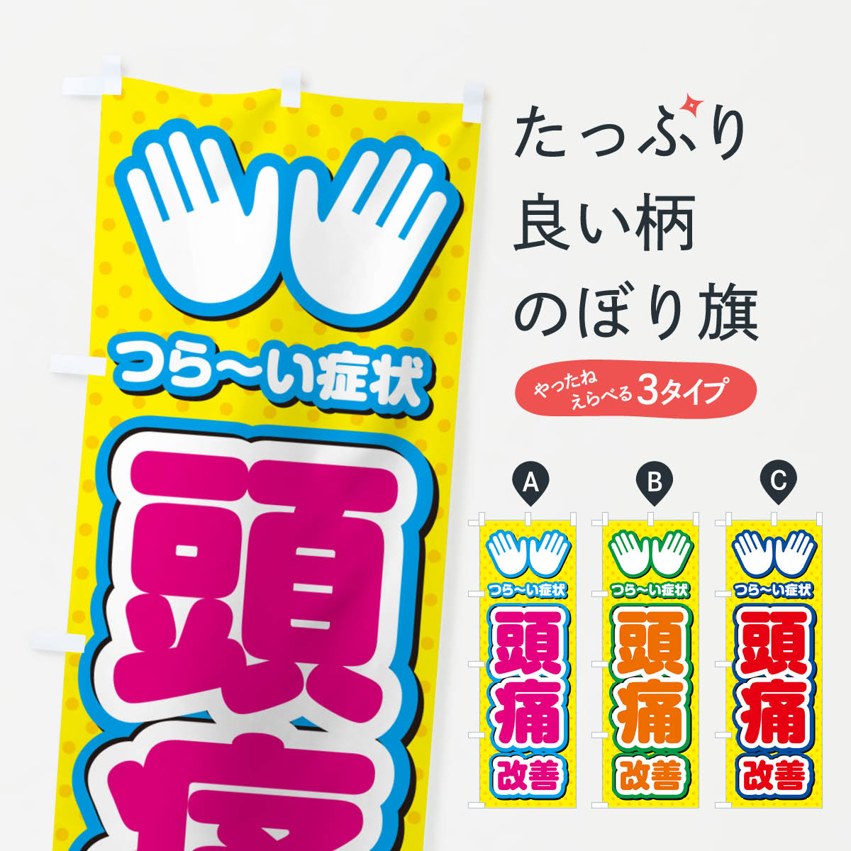 【楽天市場】【ポスト便 送料360】 のぼり旗 頭痛改善・整体・施術のぼり NUHY 身体の痛み グッズプロ 【名入れできます+1017円 ...