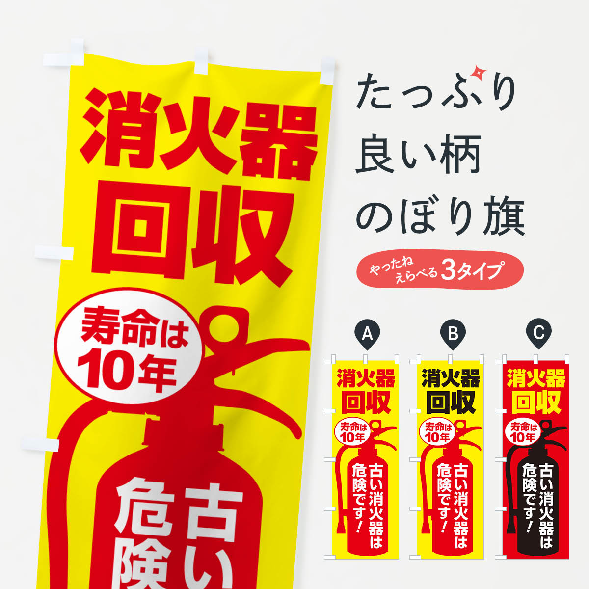 【楽天市場】【ポスト便 送料360】 のぼり旗 消火器回収・火災・火事・防災のぼり NUJG 火の用心：グッズプロ