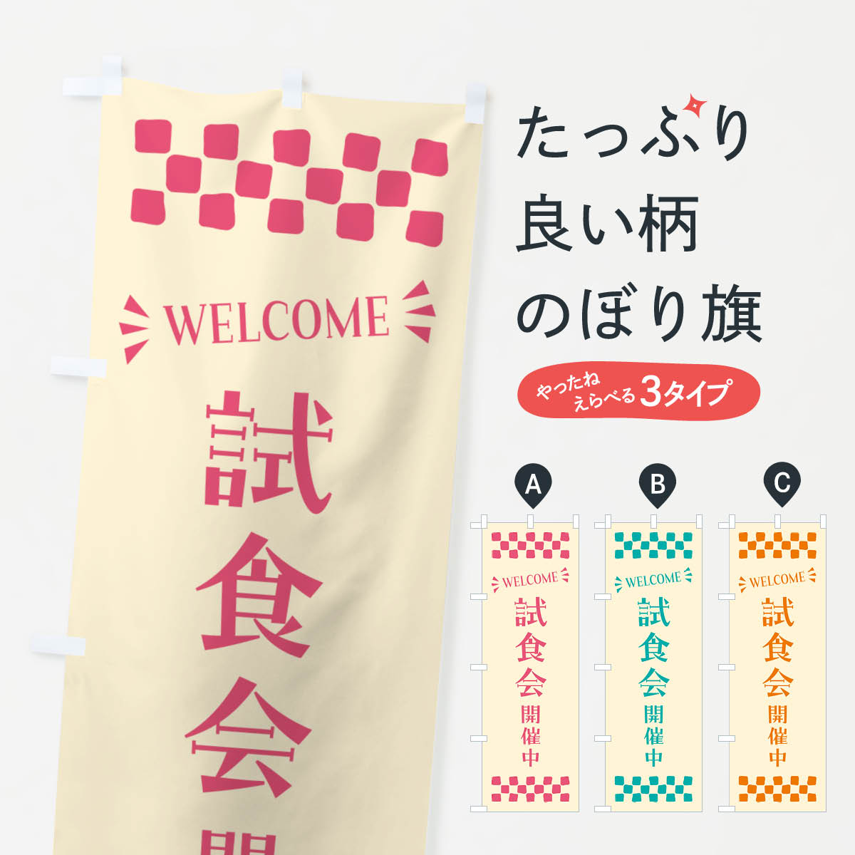 【楽天市場】【ポスト便 送料360】 のぼり旗 試食会開催中・WELCOMEのぼり N4JN 飲食店サービス グッズプロ：グッズプロ