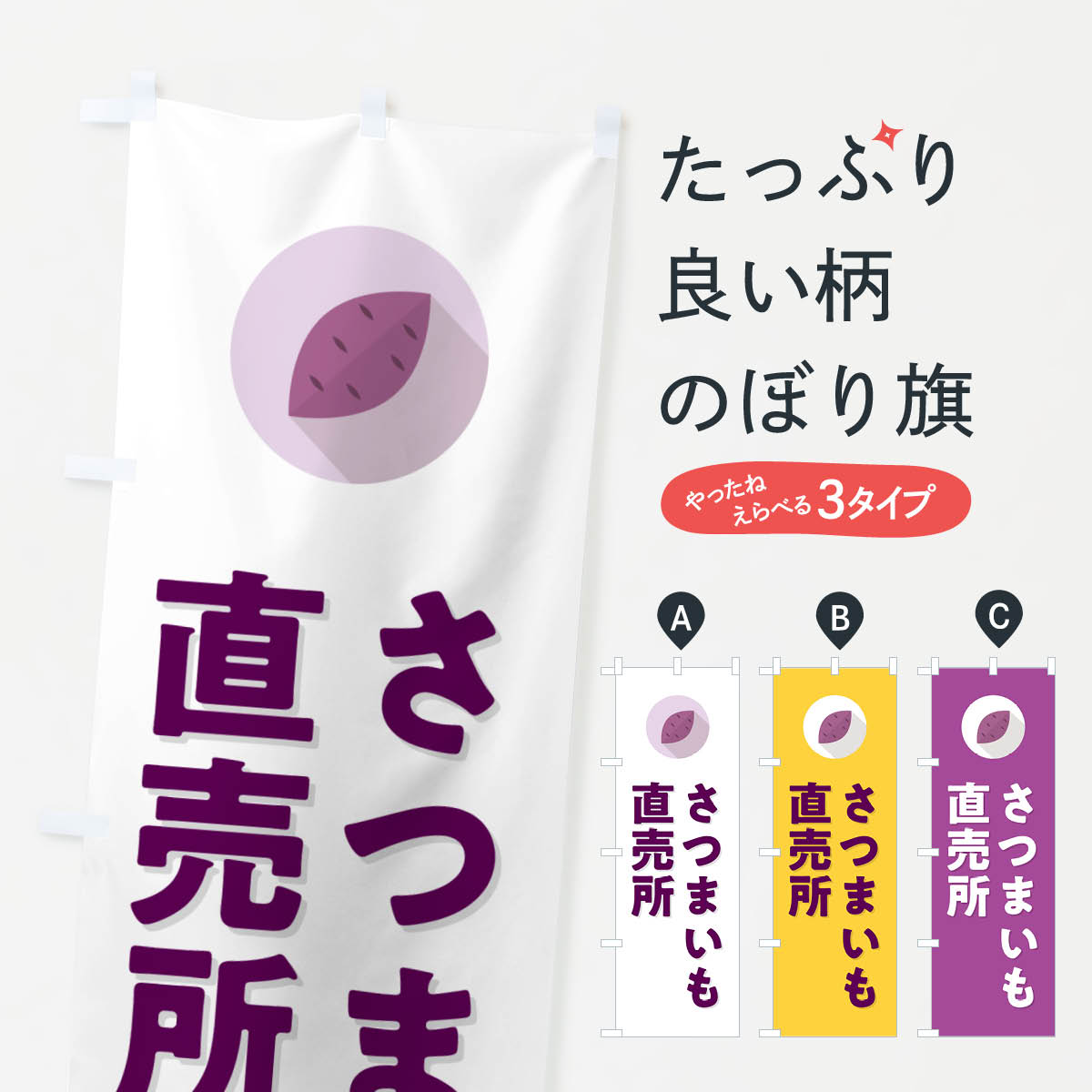 【楽天市場】【ポスト便 送料360】 のぼり旗 さつまいも直売所のぼり N492 新鮮野菜・直売 グッズプロ 【名入れできます+1017円 ...