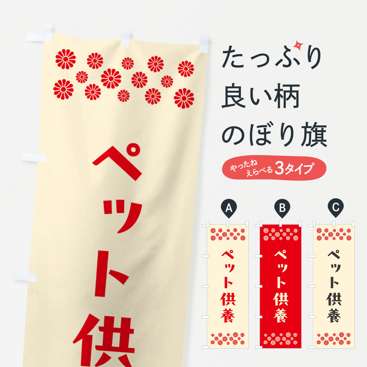 【楽天市場】【ポスト便 送料360】 のぼり旗 ペット供養・祈願のぼり N09U グッズプロ：グッズプロ