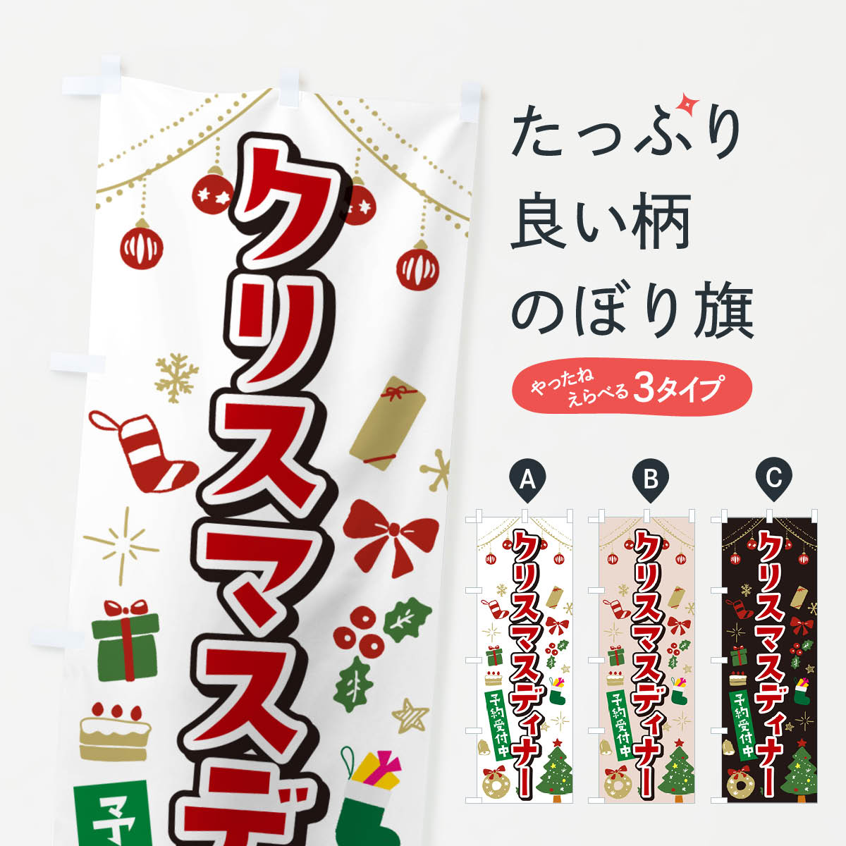 【楽天市場】【ポスト便 送料360】 のぼり旗 クリスマスディナー・イラスト・かわいいデザインのぼり NG3K グッズプロ：グッズプロ