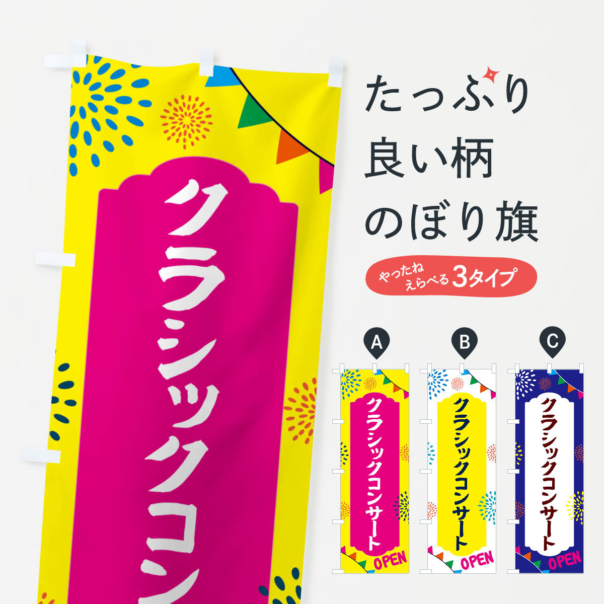 【楽天市場】【ポスト便 送料360】 のぼり旗 クラシックコンサート・イベントのぼり NGFL 祭り・イベント グッズプロ 【名入れできます ...