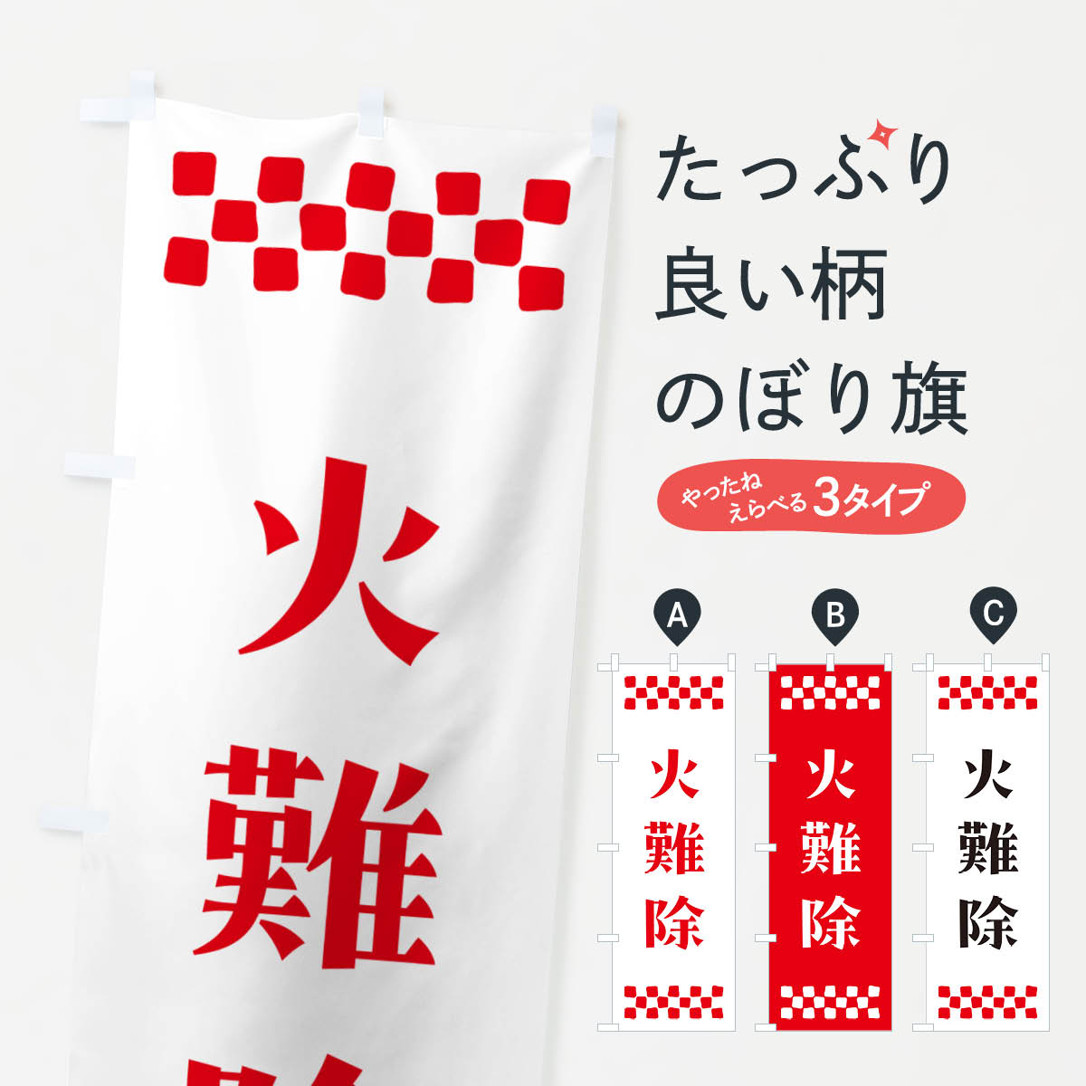 【楽天市場】【ポスト便 送料360】 のぼり旗 火難除・祈願のぼり NGC3 グッズプロ 【名入れできます+1017円】：グッズプロ
