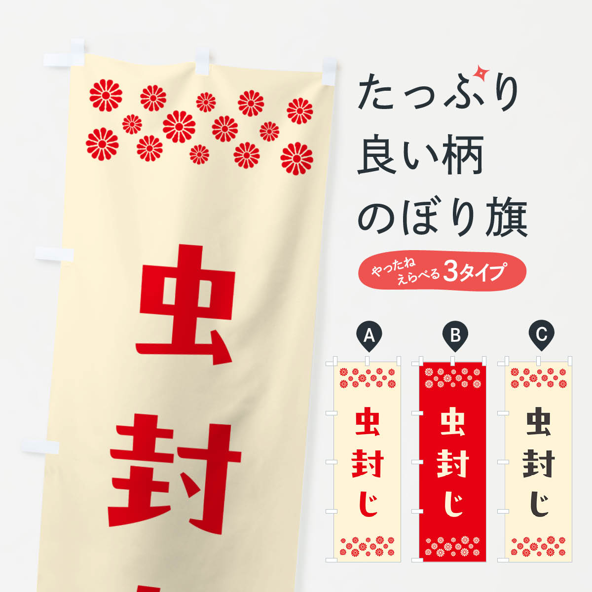 【楽天市場】【ポスト便 送料360】 のぼり旗 虫封じ・祈願のぼり NG88 グッズプロ：グッズプロ