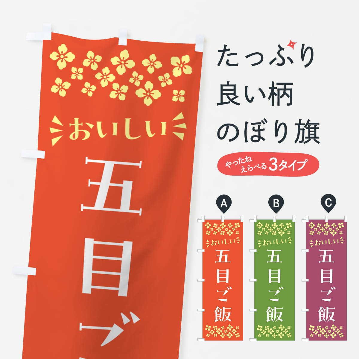 【楽天市場】【ポスト便 送料360】 のぼり旗 五目ご飯のぼり N5CY 炊き込み・釜飯 グッズプロ 【名入れできます+1017円】：グッズプロ