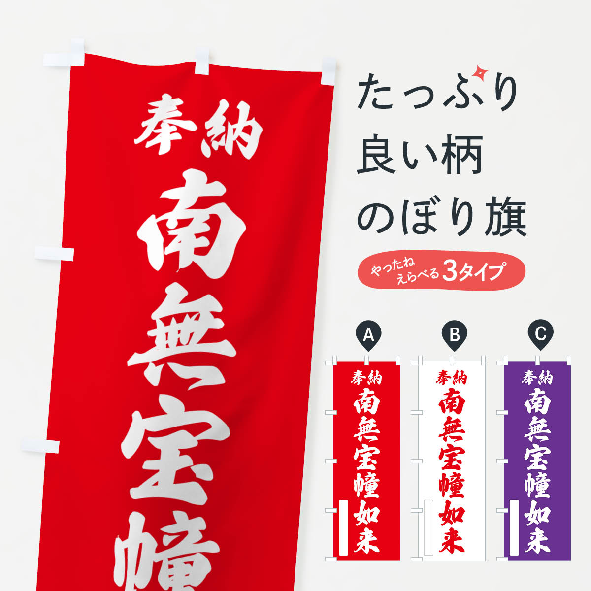 【楽天市場】【ポスト便 送料360】 のぼり旗 奉納・南無・宝幢如来のぼり N66J：グッズプロ