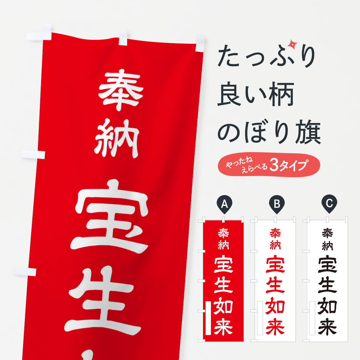 【楽天市場】【ポスト便 送料360】 のぼり旗 奉納・宝生如来のぼり N6CP グッズプロ 【名入れできます+1017円】：グッズプロ