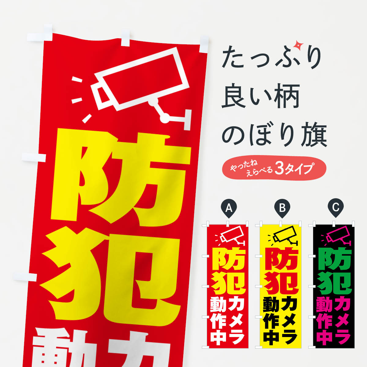 【楽天市場】【ポスト便 送料360】 のぼり旗 防犯カメラ作動中のぼり N6PC 防犯対策 グッズプロ：グッズプロ