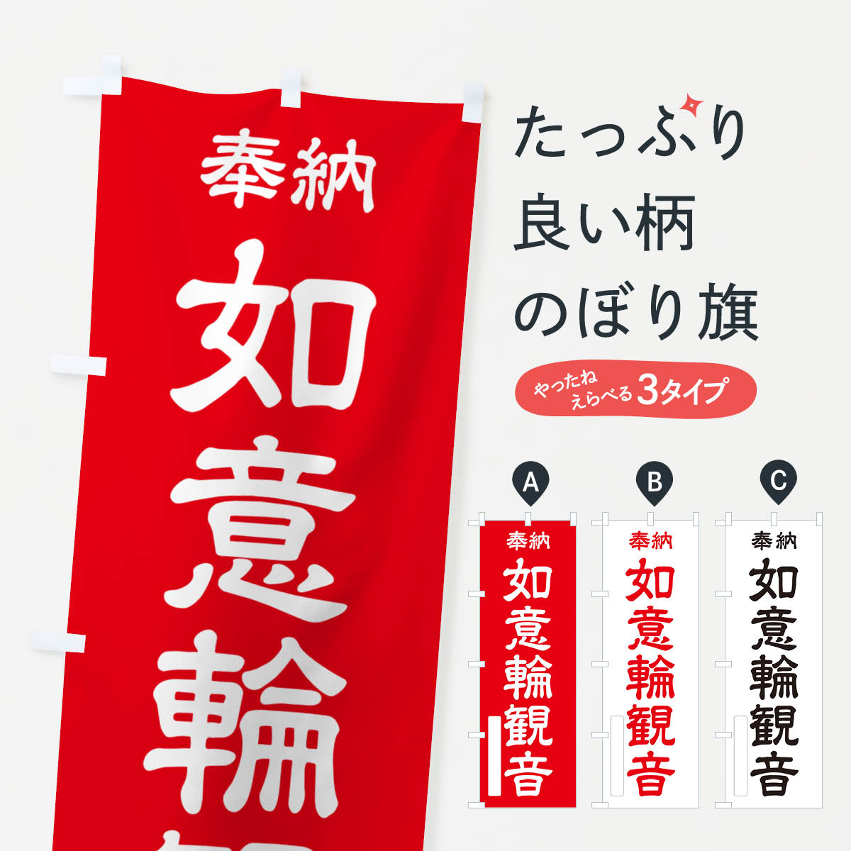 【楽天市場】【ポスト便 送料360】 のぼり旗 奉納・如意輪観音のぼり NCEU グッズプロ：グッズプロ