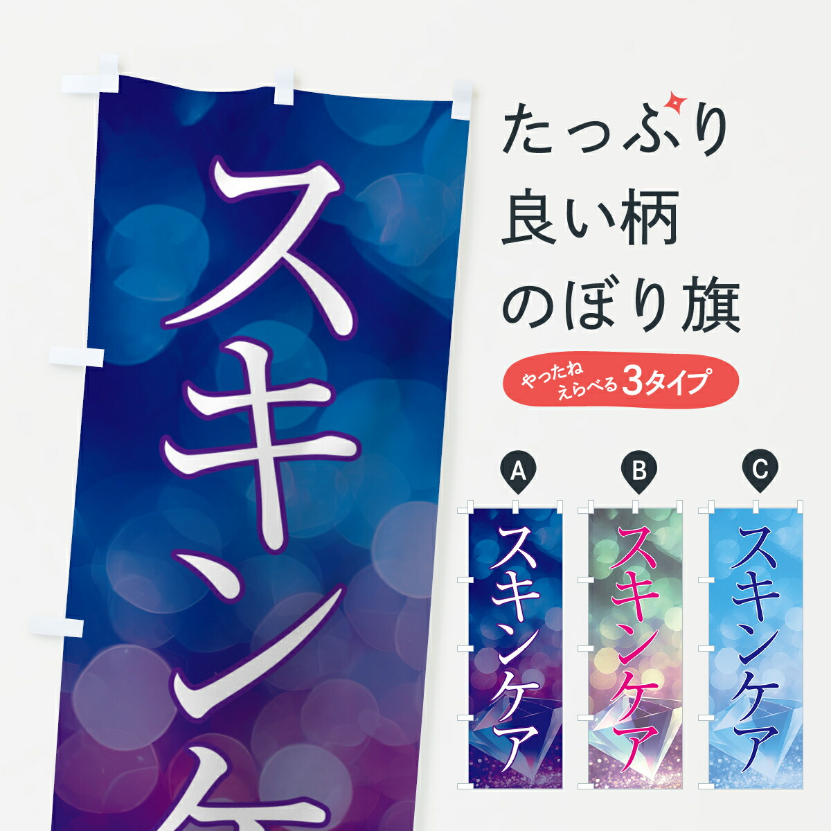 【楽天市場】【ポスト便 送料360】 のぼり旗 スキンケア・美容のぼり NTTA ビューティー グッズプロ：グッズプロ