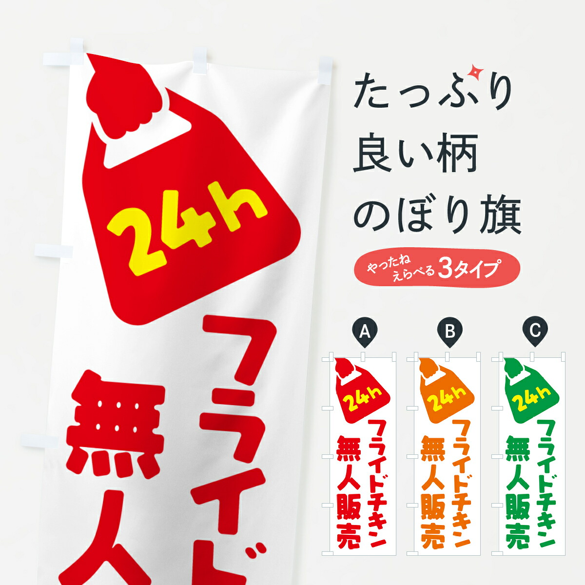 【楽天市場】【ポスト便 送料360】 のぼり旗 24時間営業・無人販売・フライドチキンのぼり NTNE 唐揚げ：グッズプロ