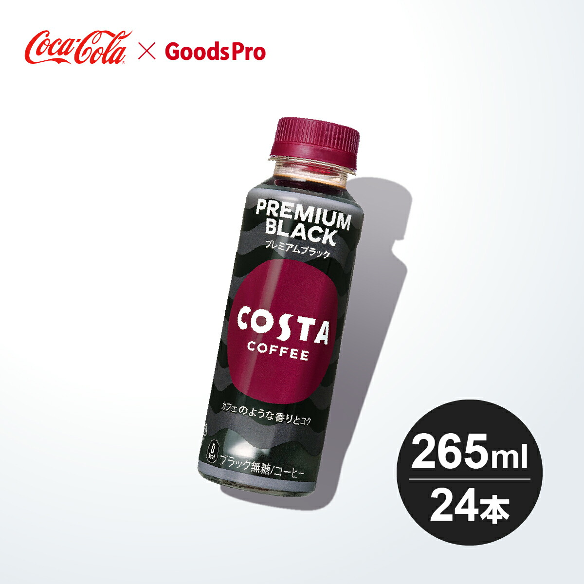 【楽天市場】コスタコーヒー プレミアムブラック 265ml PET 1ケース 24本：グッズプロ