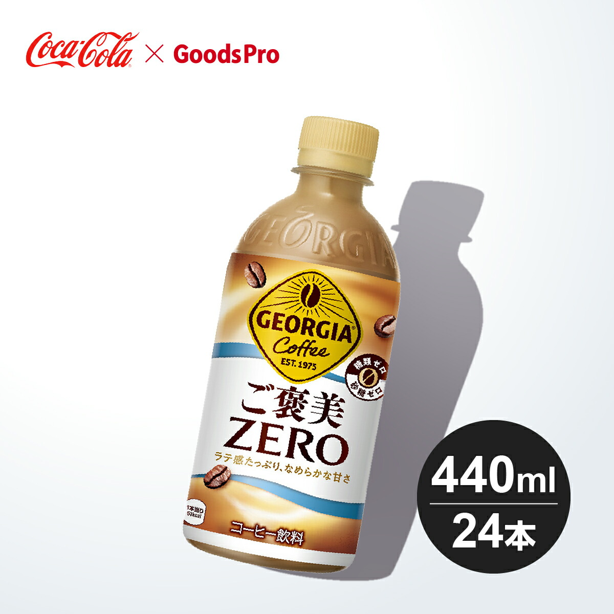 【楽天市場】ジョージア ご褒美ゼロ440ml PET 1ケース 24本：グッズプロ