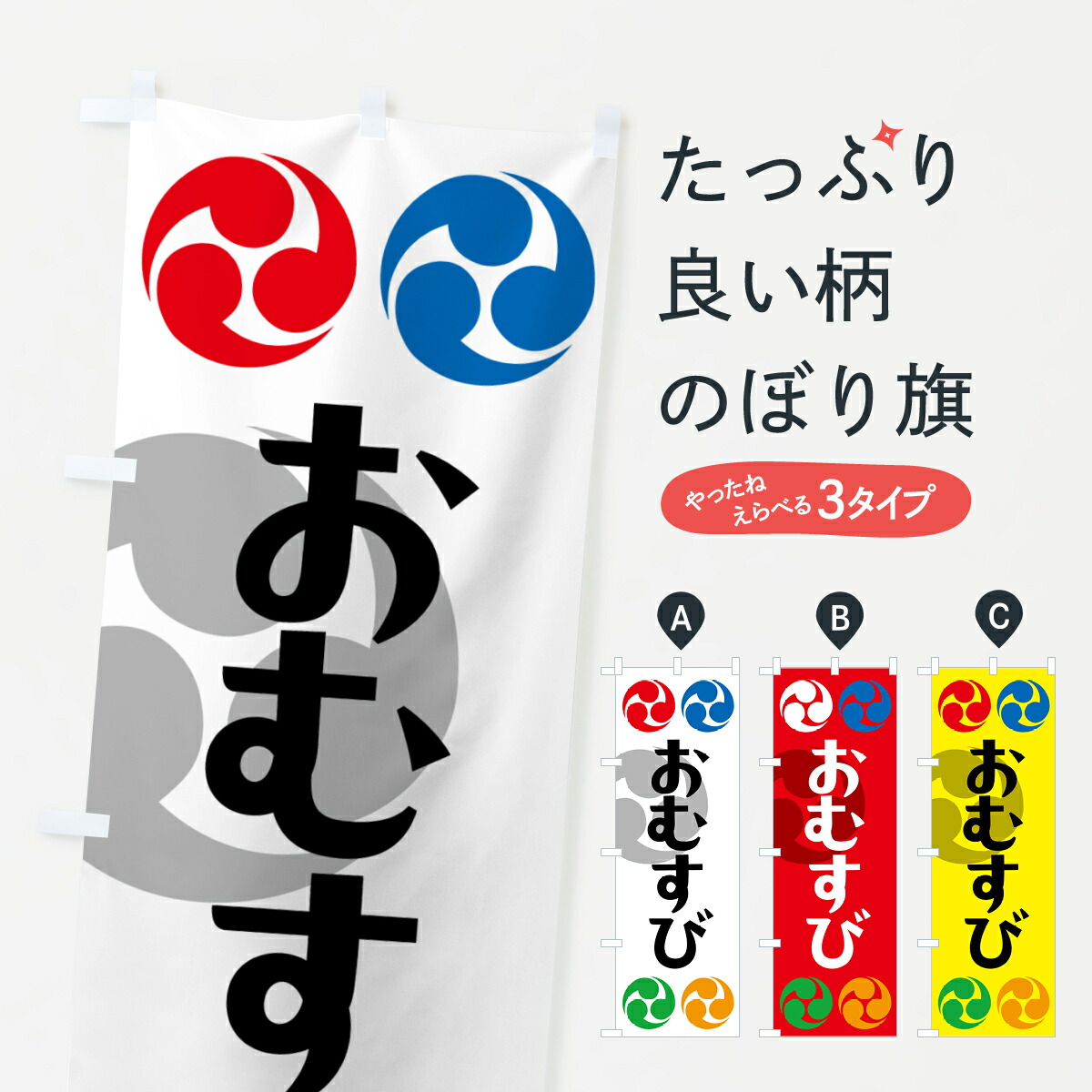 【楽天市場】【ポスト便 送料360】 のぼり旗 おむすび・三つ巴・家紋のぼり NWFW おにぎり・おむすび グッズプロ 【名入れできます ...