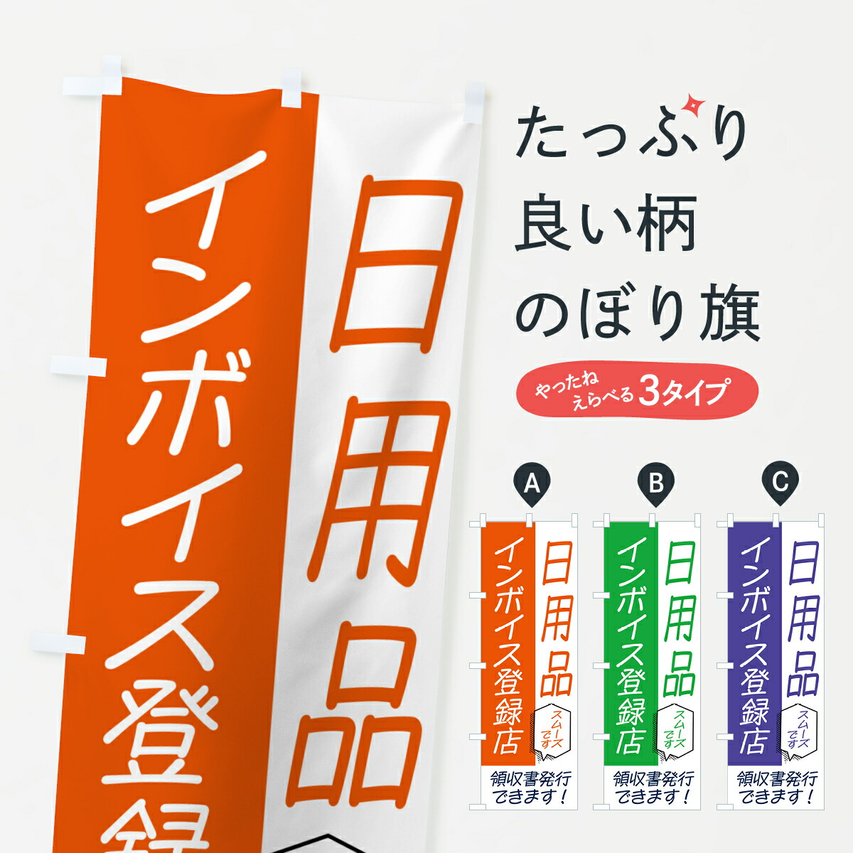 【楽天市場】【ポスト便 送料360】 のぼり旗 日用品・インボイスのぼり NWAT 小売 グッズプロ 【名入れできます+1017円】：グッズプロ