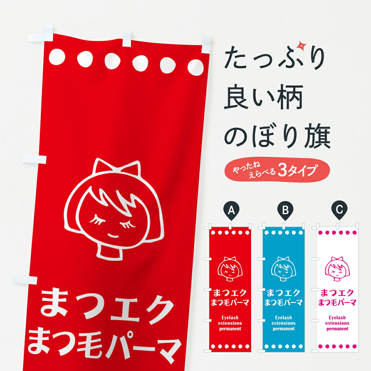 【楽天市場】【ポスト便 送料360】 のぼり旗 まつエク・まつげパーマ・エクステのぼり NWK2 美容 サロン まつげサロン グッズプロ ...