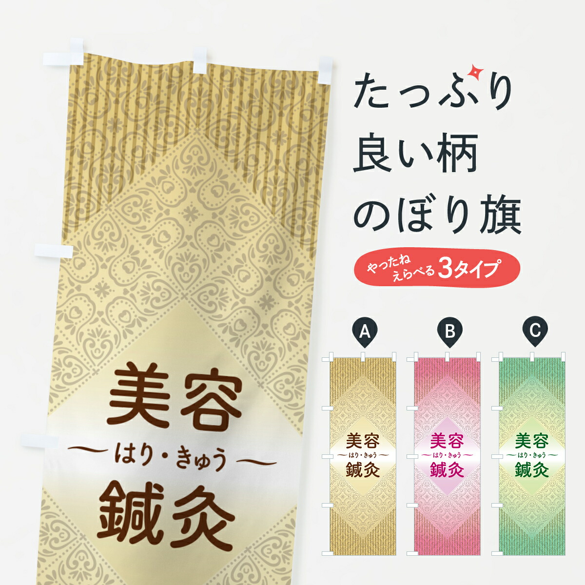 【楽天市場】【ポスト便 送料360】 のぼり旗 美容鍼灸・はり・きゅう・東洋医学のぼり NWKW 接骨院・鍼灸 グッズプロ 【名入れできます ...
