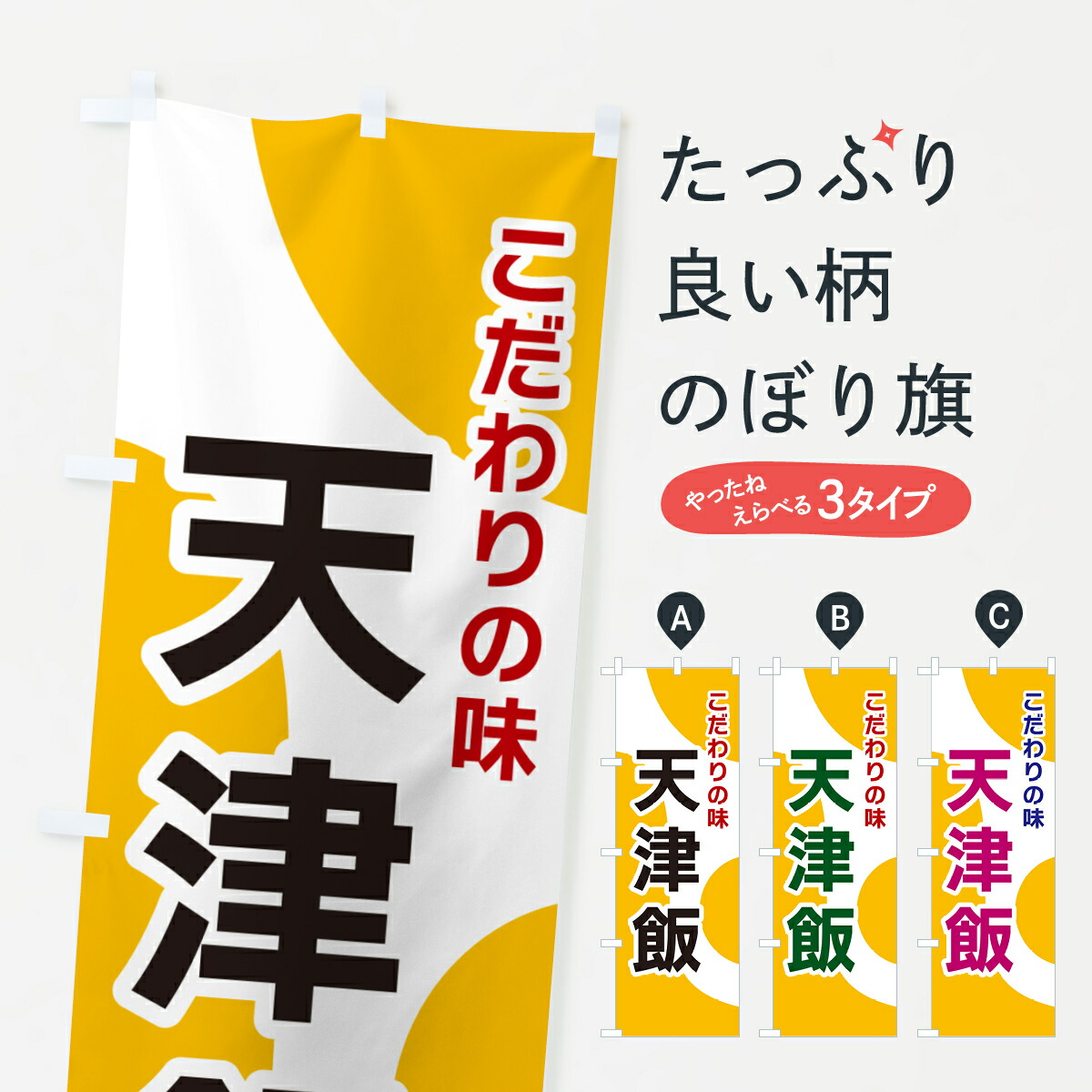 【楽天市場】【ポスト便 送料360】 のぼり旗 天津飯のぼり NKGJ 中華料理 グッズプロ 【名入れできます+1017円】：グッズプロ