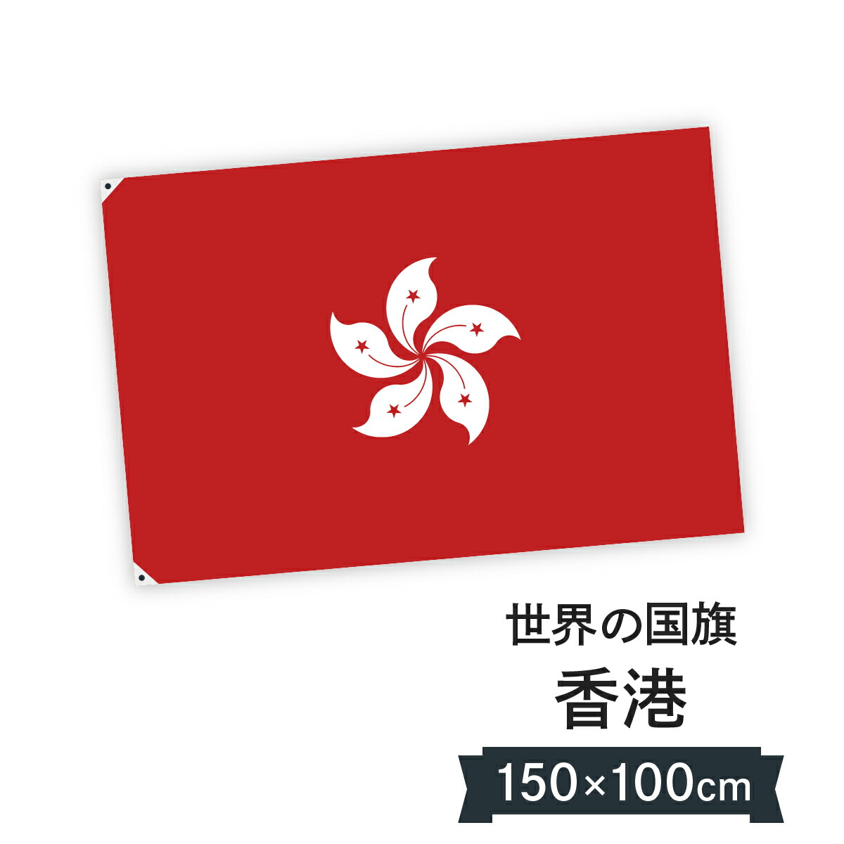 【楽天市場】香港 国旗 W150cm H100cm：グッズプロ
