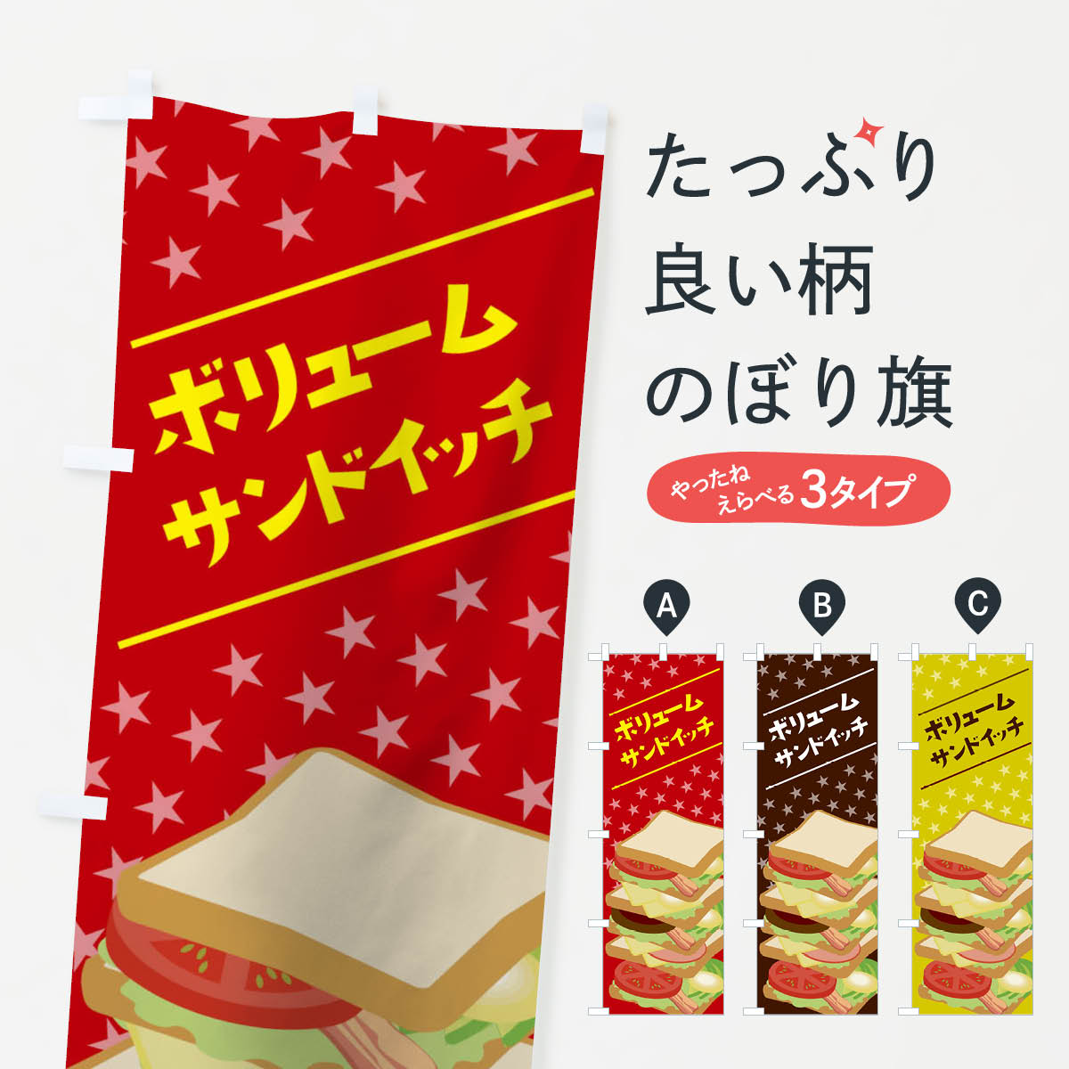 【楽天市場】【ネコポス送料360】 のぼり旗 ボリュームサンドイッチのぼり 0U65 グッズプロ：グッズプロ