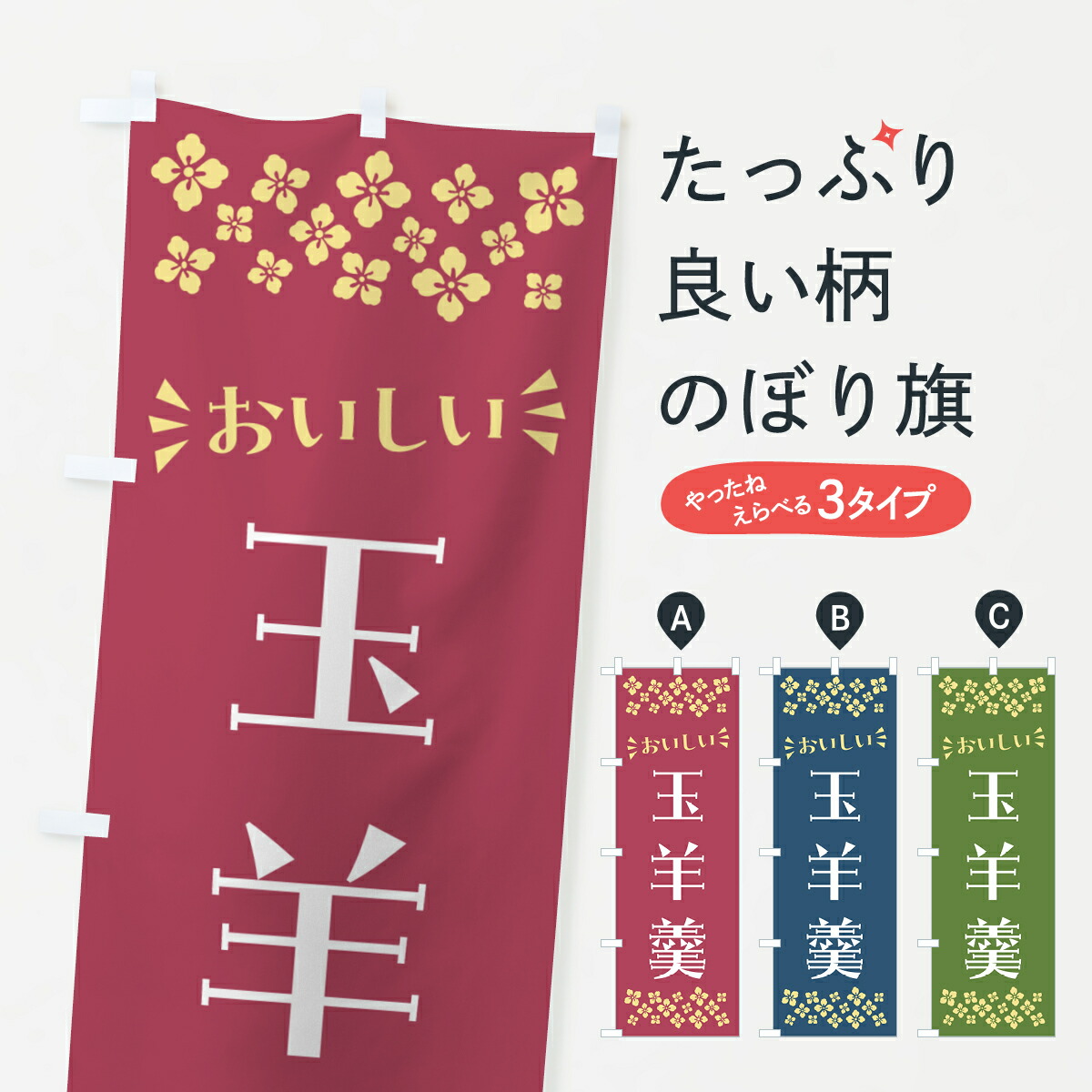 【楽天市場】【ポスト便 送料360】 のぼり旗 玉羊羹・和菓子のぼり NRNT 羊羹・寒天 グッズプロ 【名入れできます+1017円】：グッズプロ