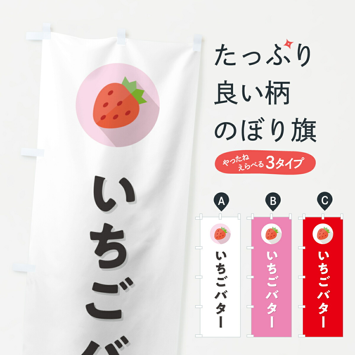 【楽天市場】【ポスト便 送料360】 のぼり旗 いちごバター・苺バター・イチゴバターのぼり NRL6 農産物 グッズプロ 【名入れできます ...
