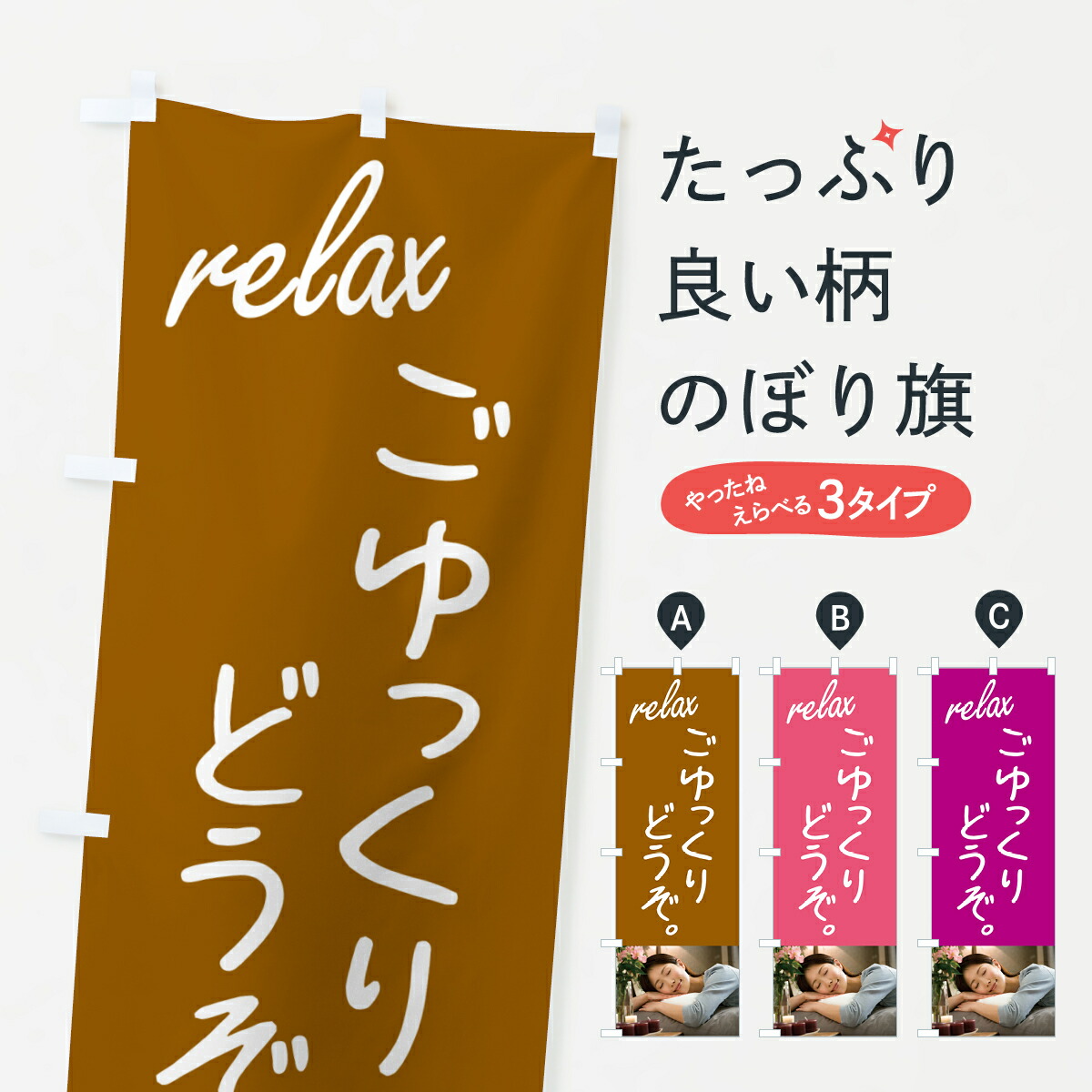 【楽天市場】【ポスト便 送料360】 のぼり旗 ごゆっくりどうぞ・アロマオイルのぼり NS2U アロマテラピー グッズプロ 【名入れできます ...