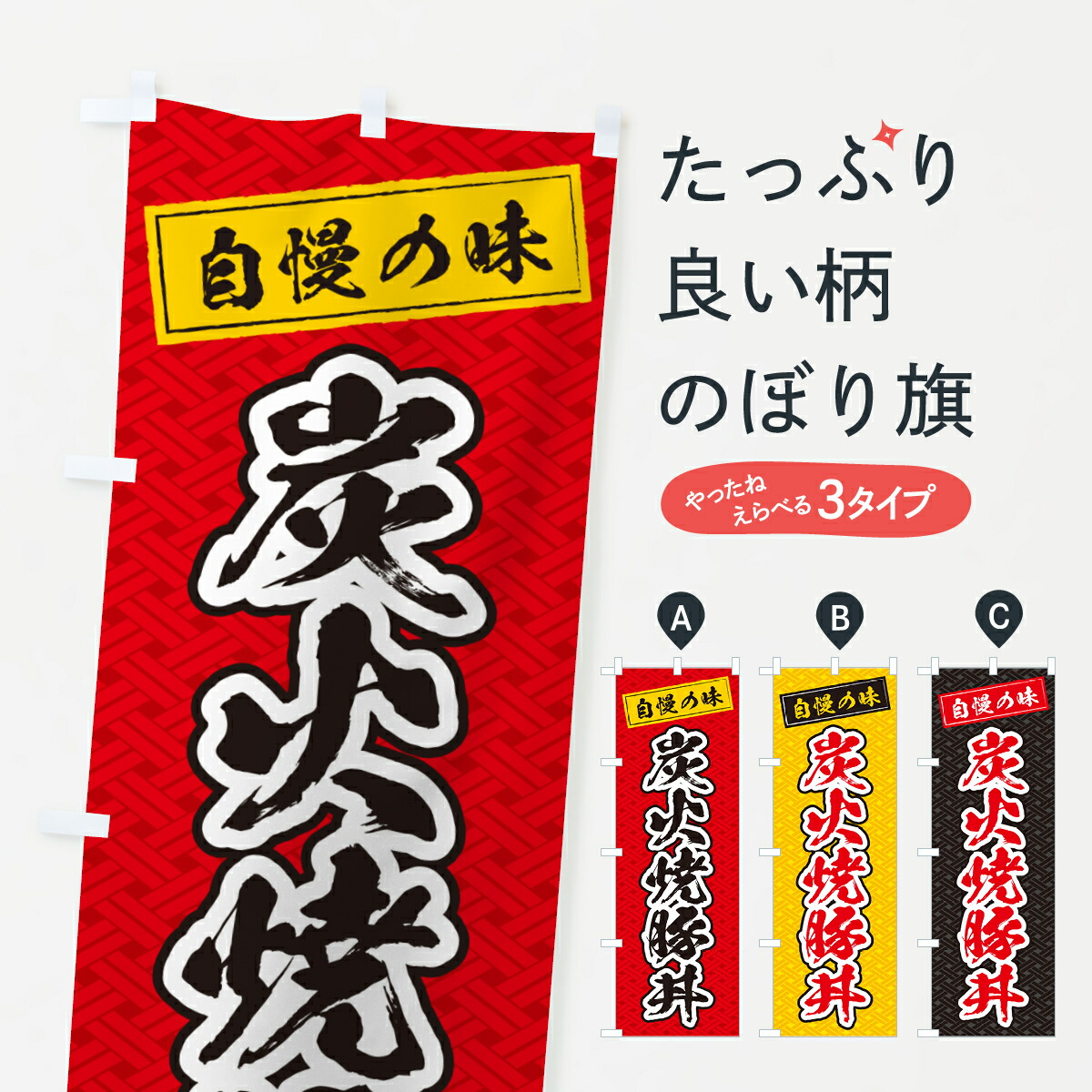 【楽天市場】【ポスト便 送料360】 のぼり旗 炭火焼豚丼のぼり 57K5 丼もの グッズプロ 【名入れできます+1017円】：グッズプロ