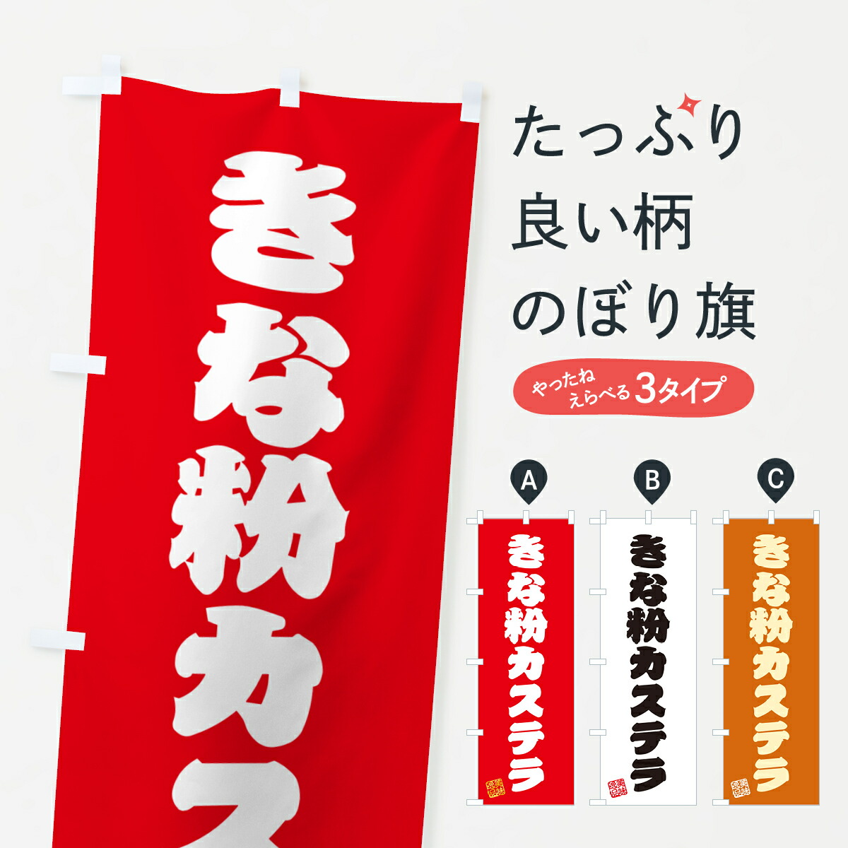 【楽天市場】【ポスト便 送料360】 のぼり旗 きな粉カステラのぼり 5A85 和菓子 グッズプロ：グッズプロ