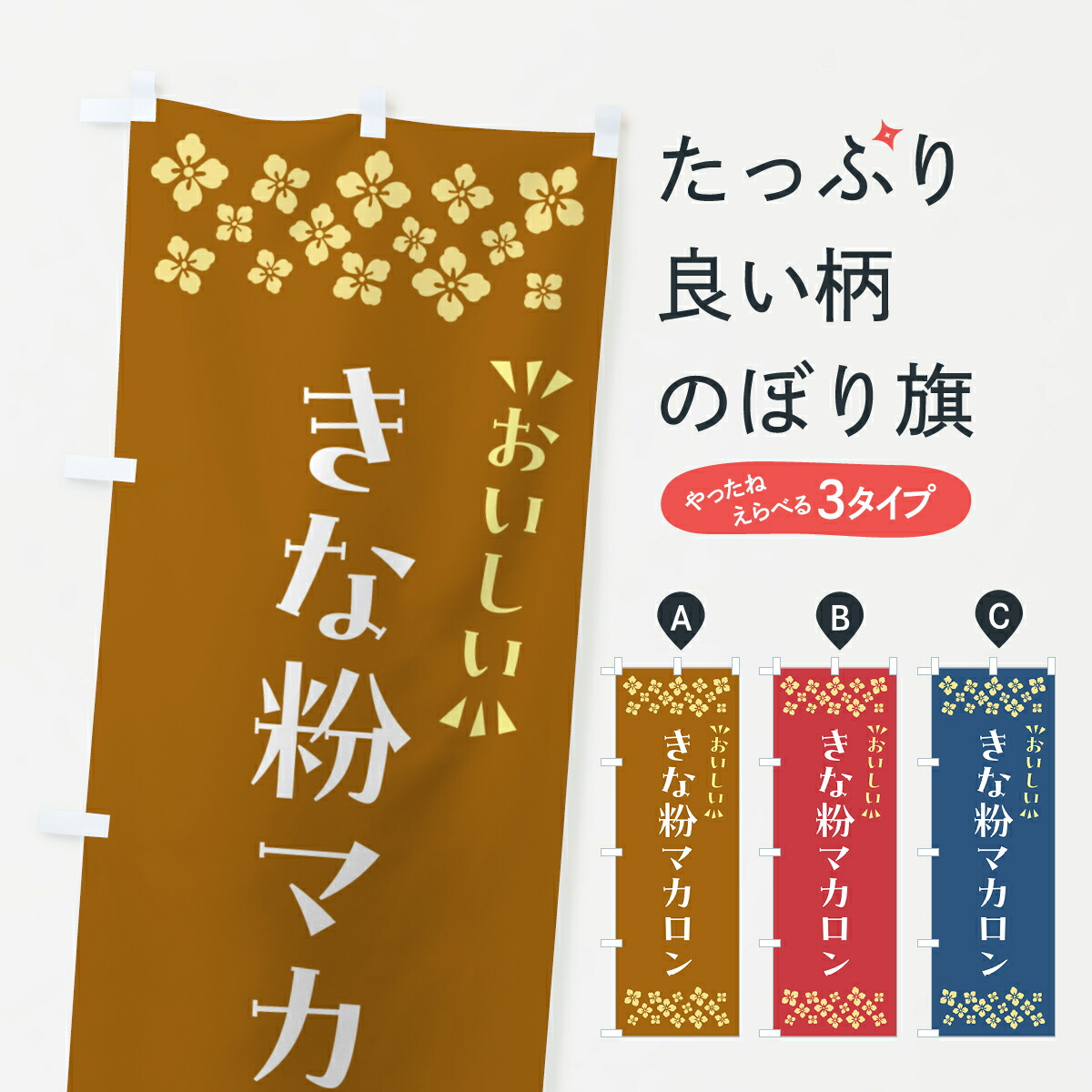 【楽天市場】【ポスト便 送料360】 のぼり旗 きな粉マカロンのぼり 5YFJ グッズプロ 【名入れできます+1017円】：グッズプロ