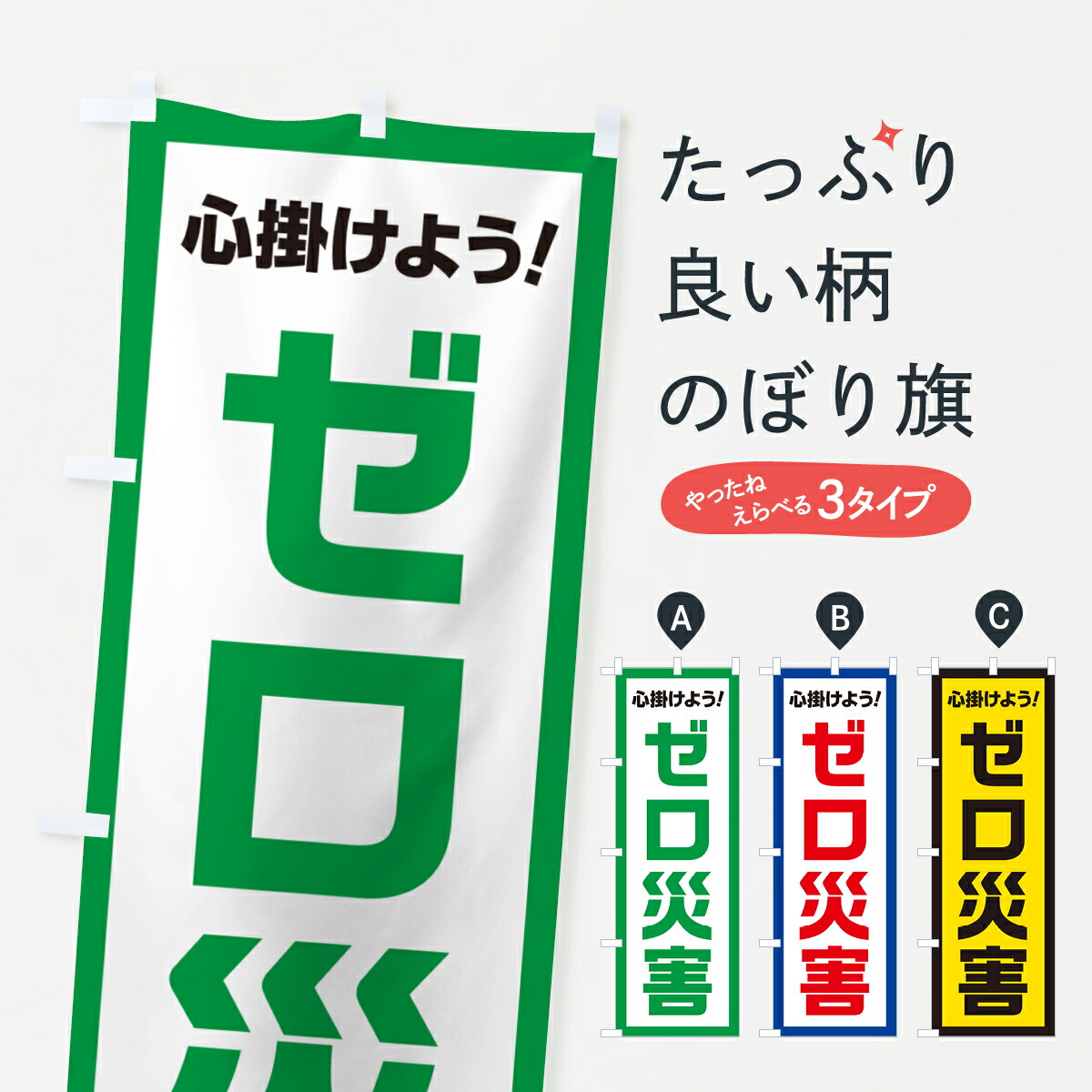 【楽天市場】【ポスト便 送料360】 のぼり旗 ゼロ災害・心掛けようのぼり 52J3 安全第一 グッズプロ：グッズプロ